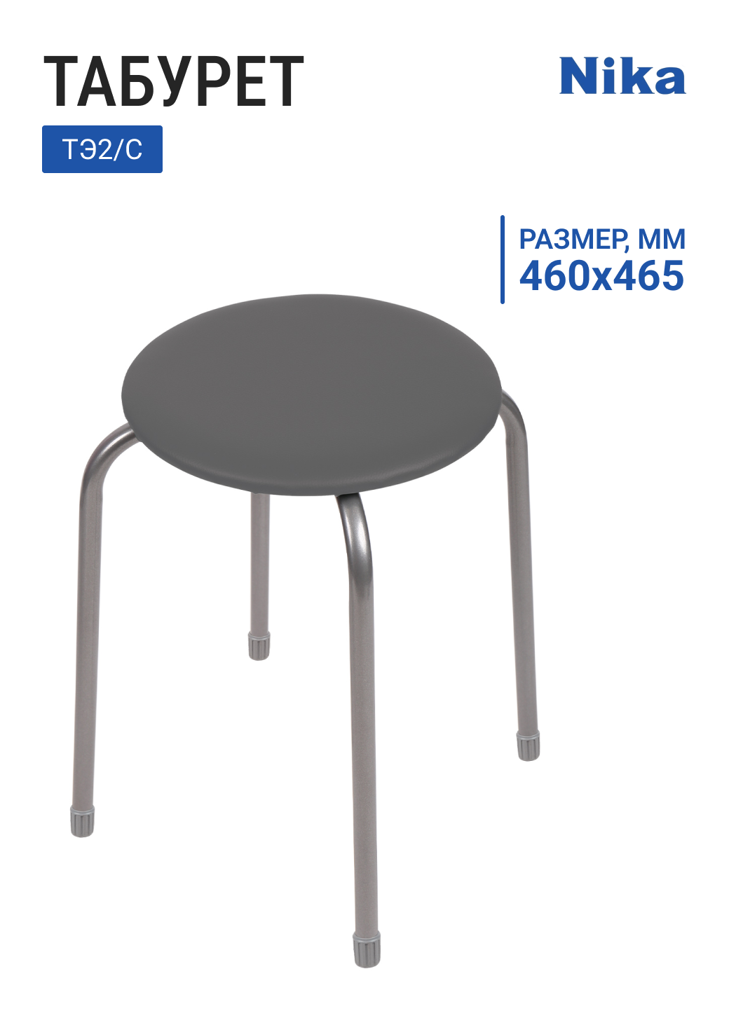 Табурет НИКА Эконом ТЭ2/С круглое сиденье, серый, нагрузка до 160 кг