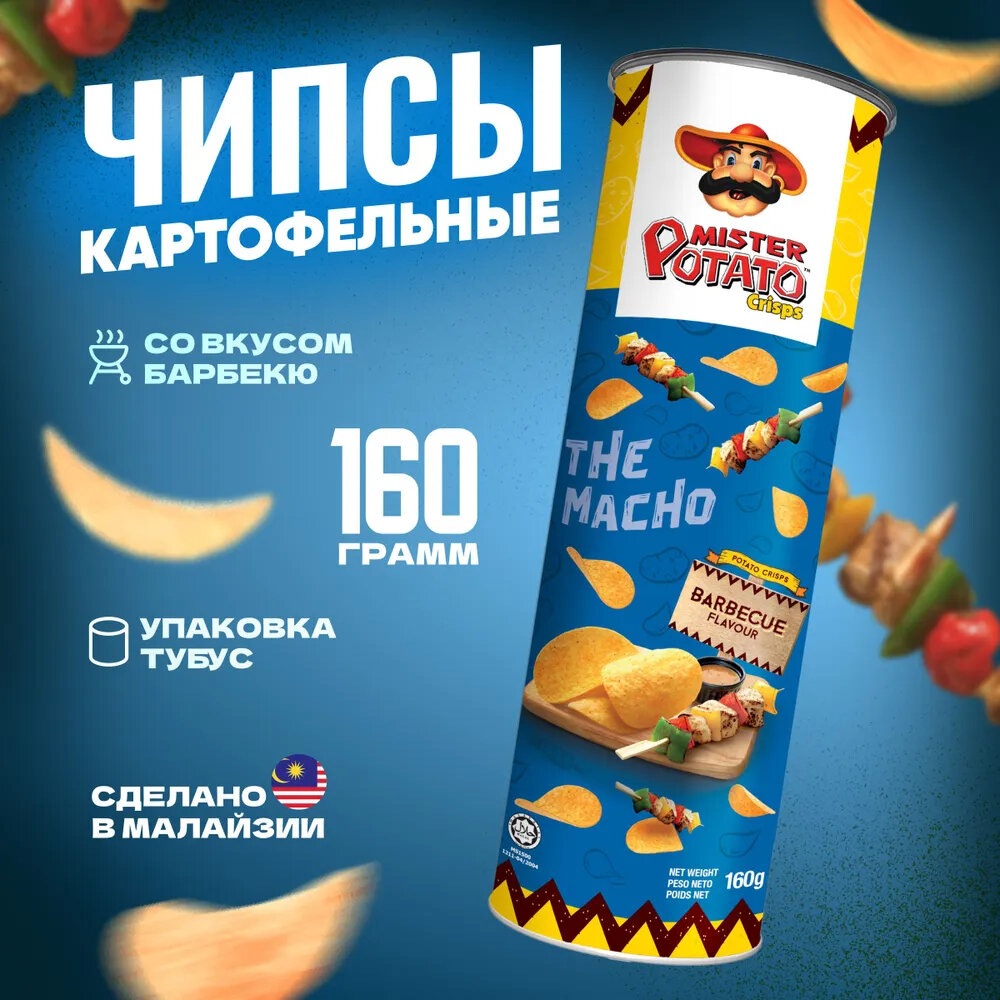 Чипсы картофельные MISTER POTATO со вкусом барбекю Barbecue /туба/ 160г