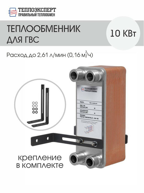 Теплообменник пластинчатый паяный для горячего водоснабжения / ГВС 10 кВт (до 2,61 л/мин), модель TEX14-30H-3/4"