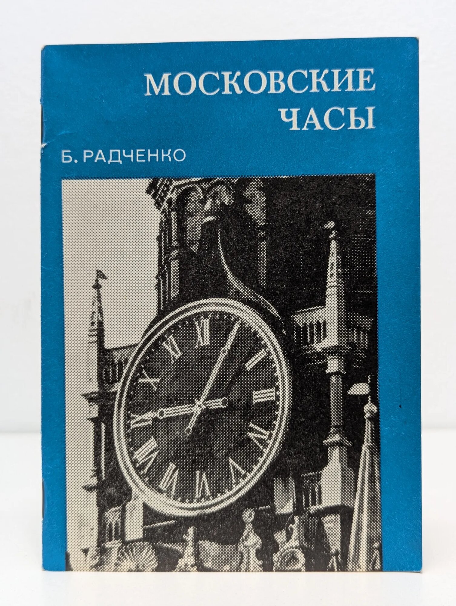 Московские часы Радченко Борис Георгиевич 1980