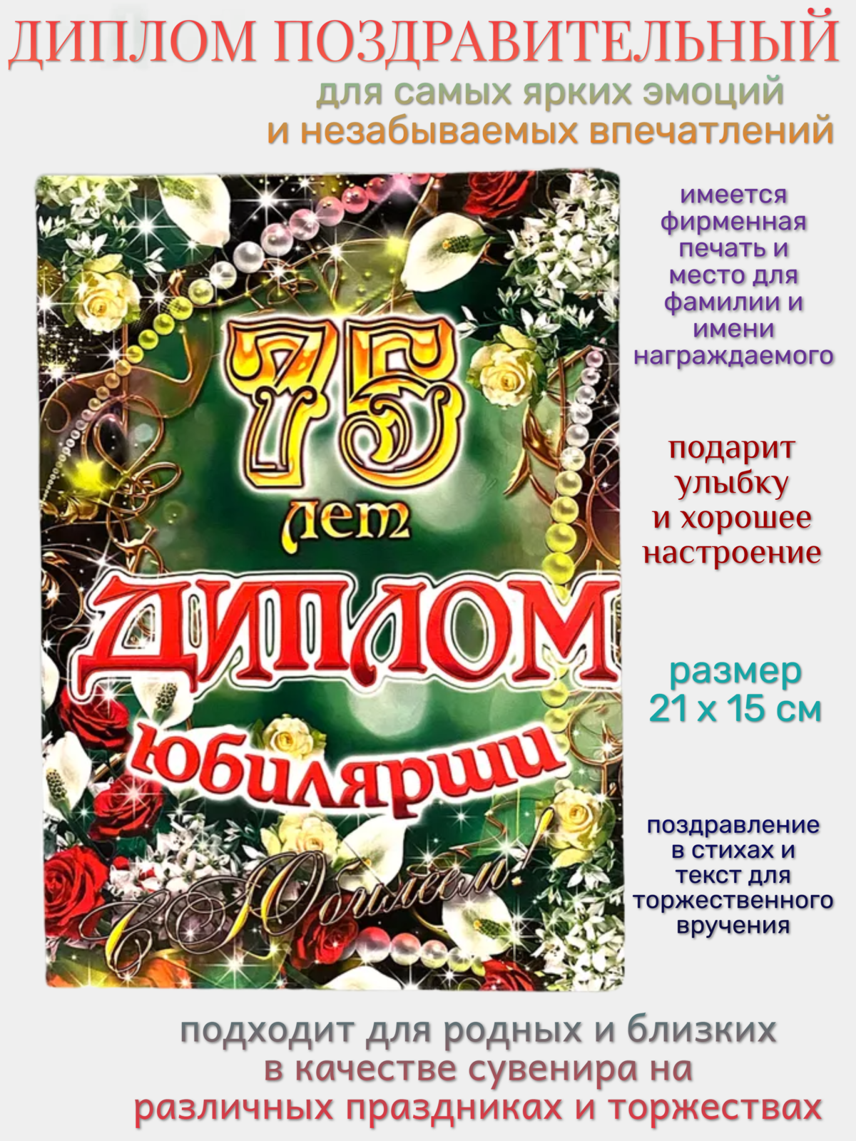 Диплом Филькина Грамота в подарок "Юбилярша 75 лет" женский, А5