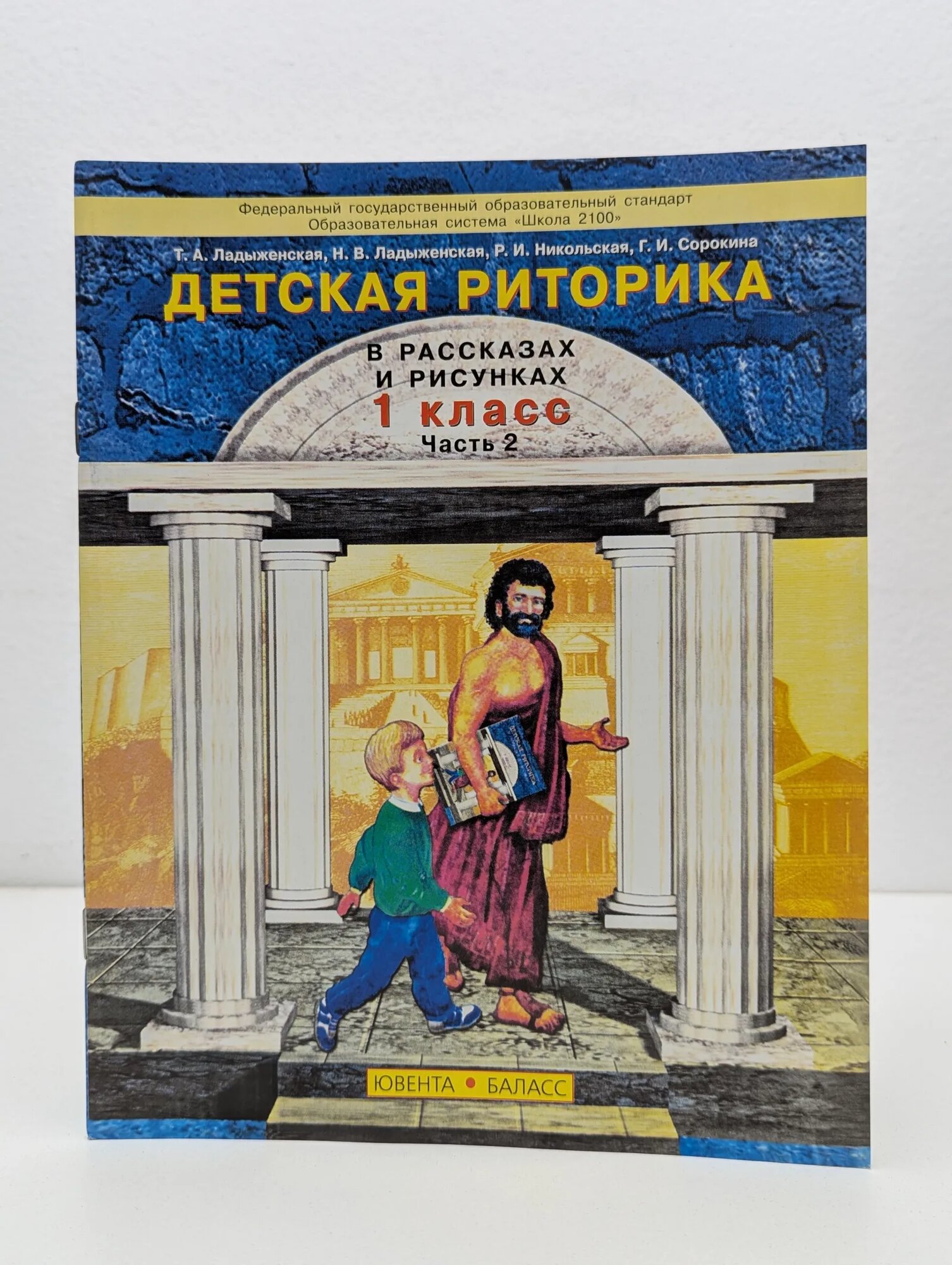 Детская риторика в рассказах и рисунках. Учебная тетрадь. 1 класс. В 2 частях. Часть 2 Ладыженская Таиса Алексеевна, Ладыженская Наталия Вениаминовна, Никольская Раиса Ивановна, Сорокина Галина Ивановна 2013