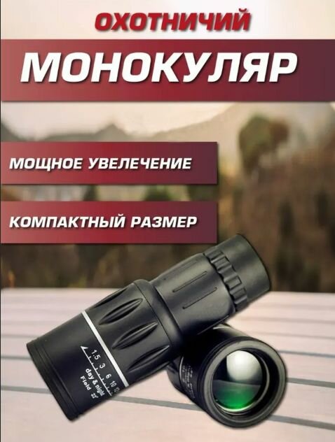 Монокуляр используется для наружного наблюдения, компактный и легкий, подходит для путешествий и охоты