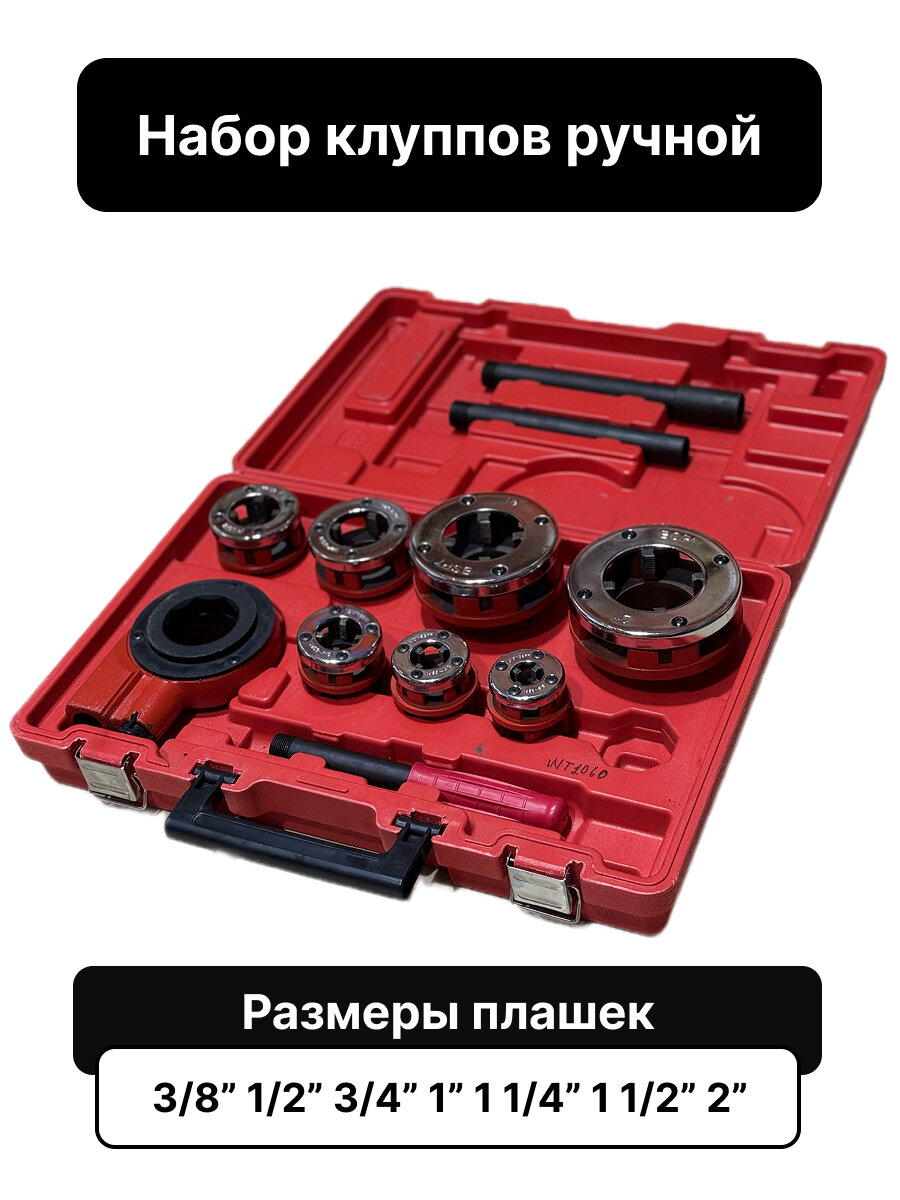 Клупп трубный ручной с плашками 3/8", 1/2", 3/4", 1", 1 1/4", 1 1/2", 2" для нарезки резьбы на трубах