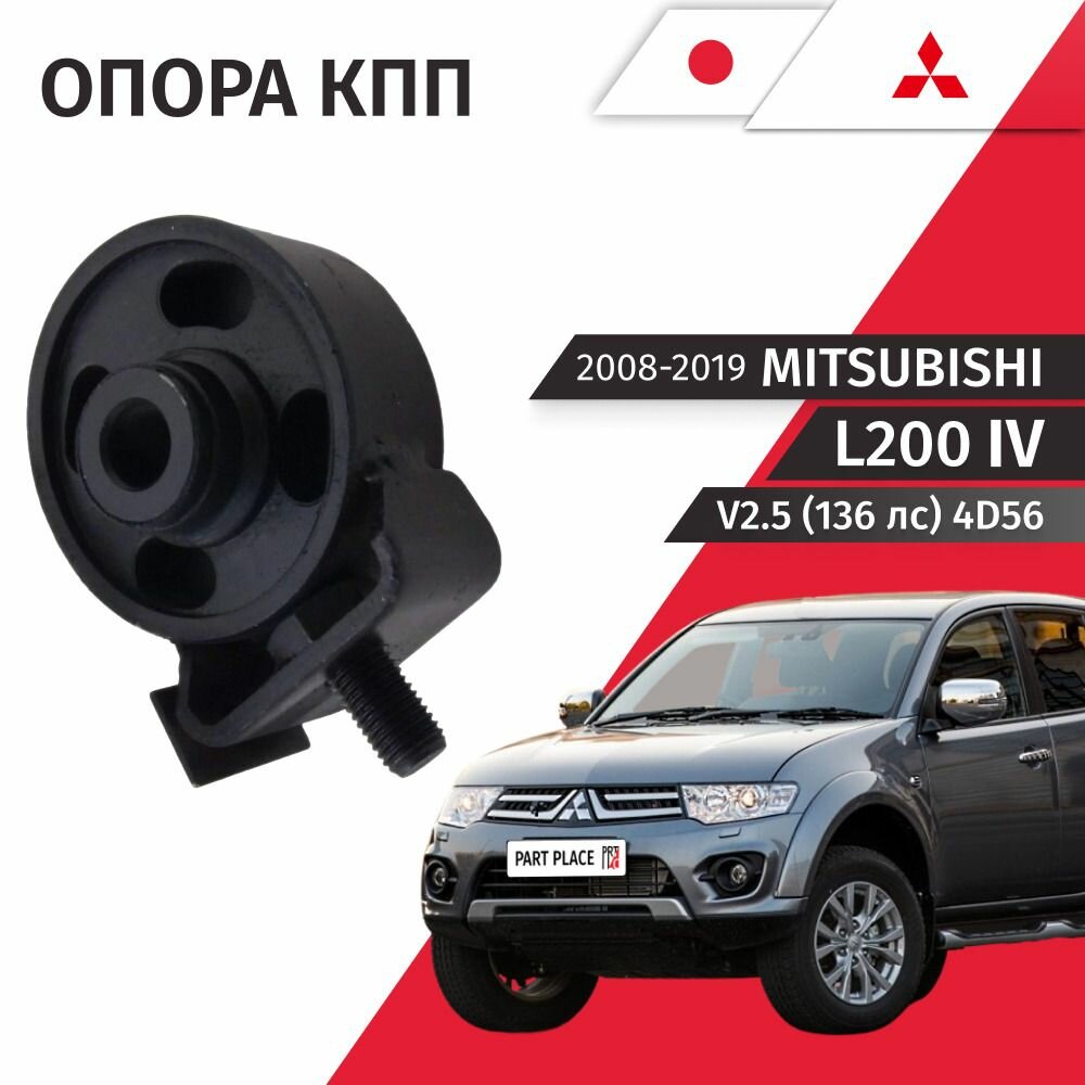 Опора КПП Mitsubishi L200 (4) KB4T V2.5 136лс 4D56 2008 - 2019, 1 шт Mitsubishi