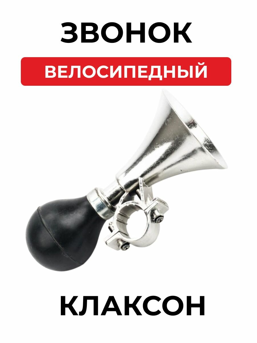 Звонок велосипедный(клаксон), (GW-32038-277, резина/пластик)
