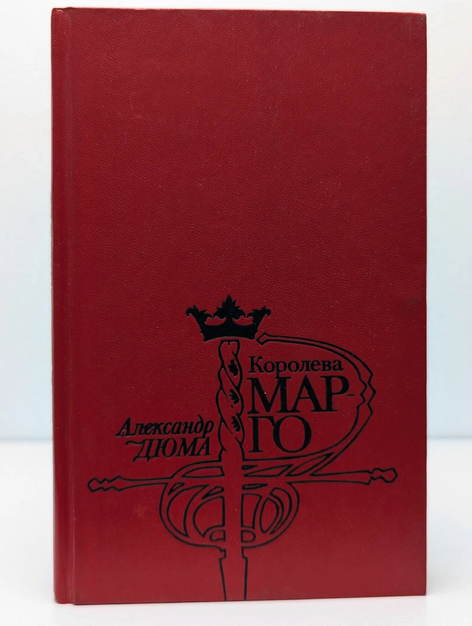 Королева Марго Дюма Александр 1993