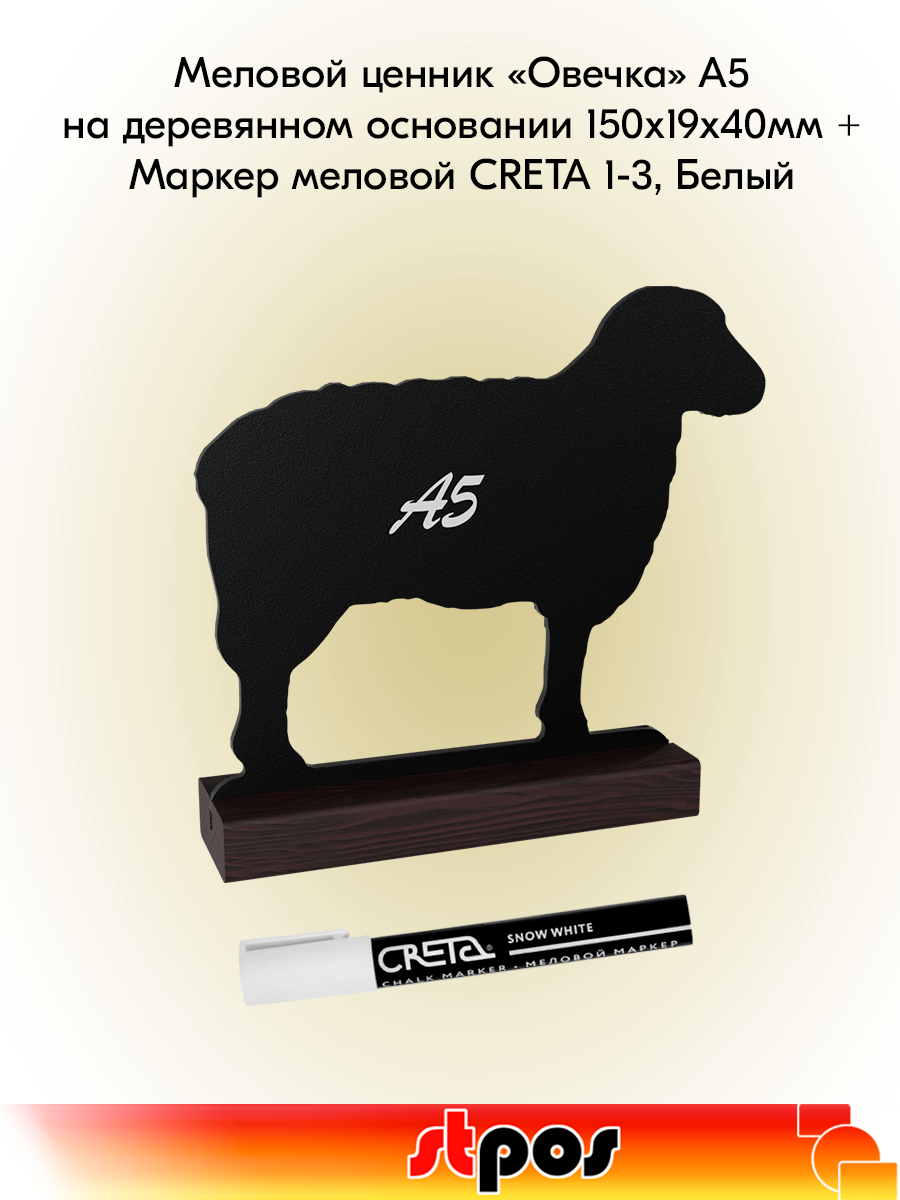 Комплект Меловой ценник овечка А5 на дерев осн 150х19х40мм, Корич+Маркер меловой CRETA 1-3, Белый