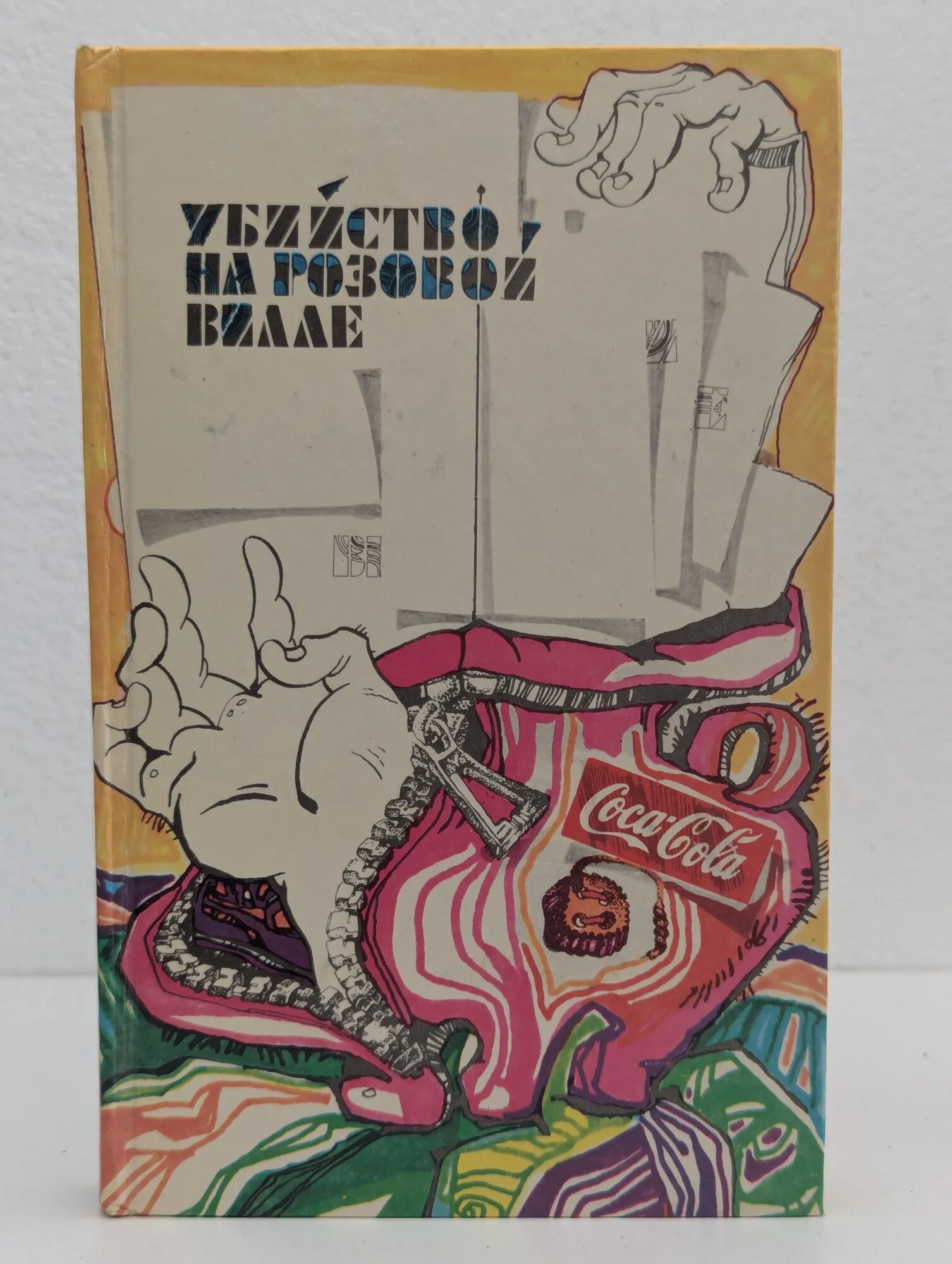 Убийство на Розовой Вилле Сборник 1990