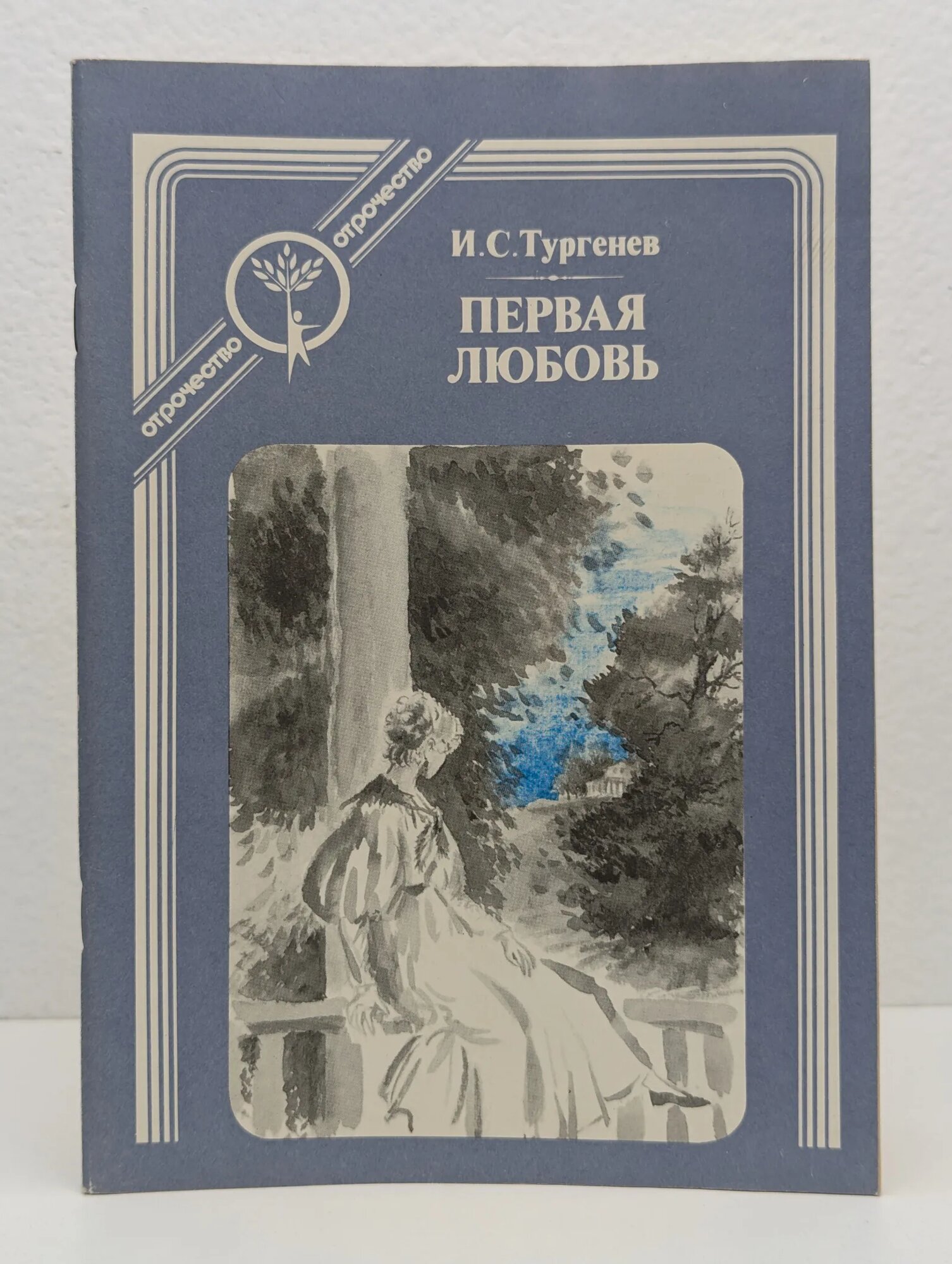 Первая любовь Тургенев Иван Сергеевич 1987