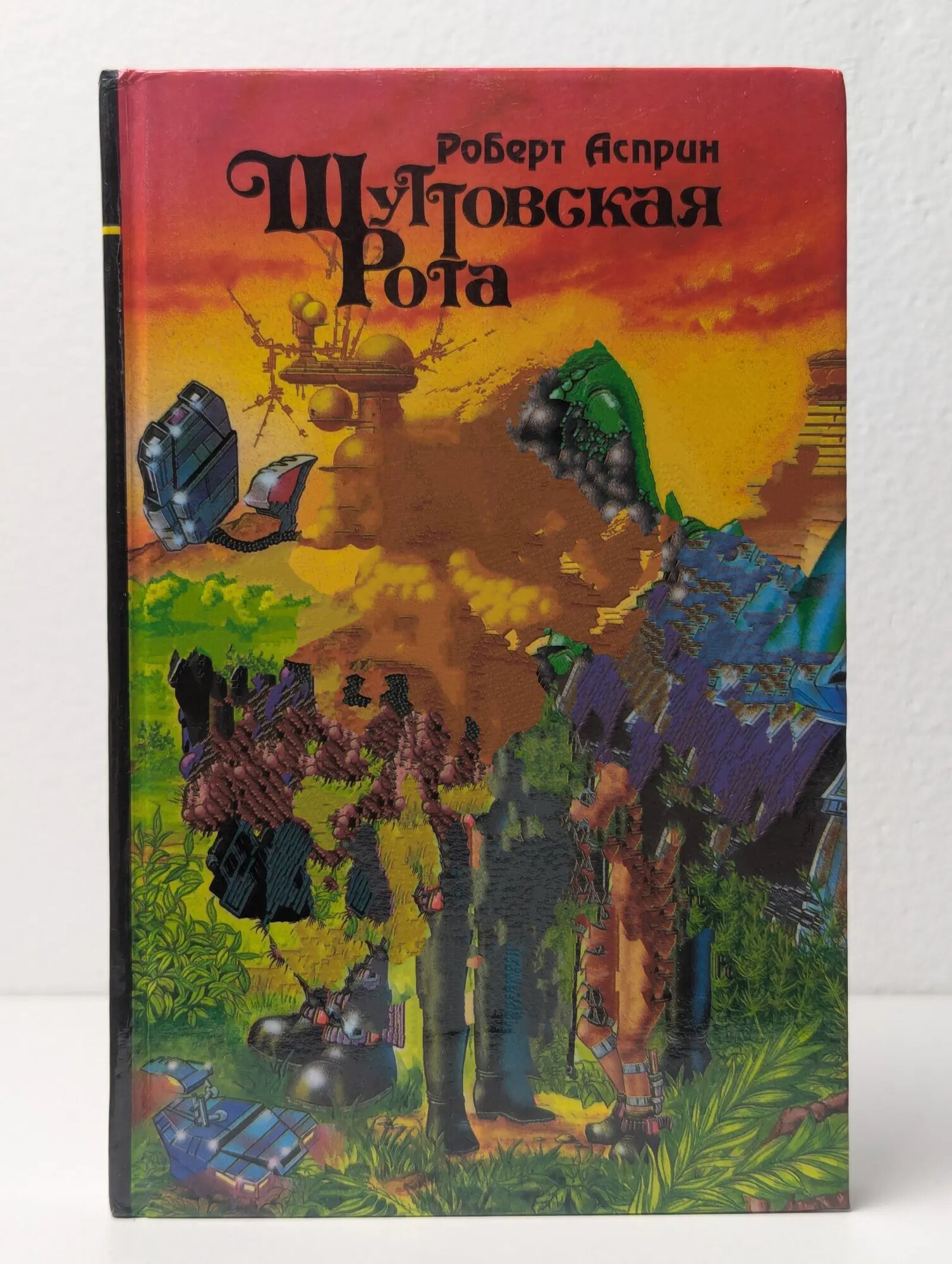 Шуттовская рота Асприн Роберт Линн 1996