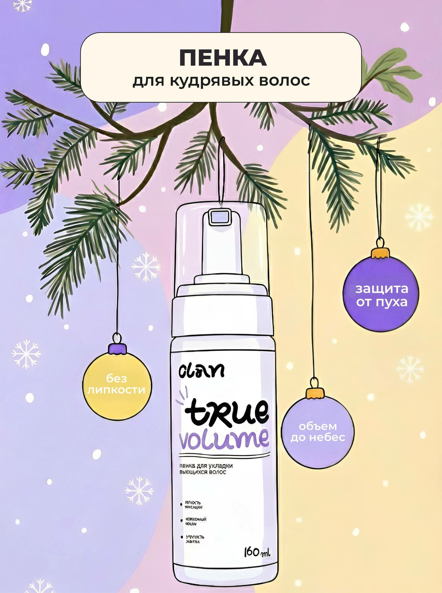 CLAN Пенка для укладки вьющихся и кудрявых волос TRUE VOLUME 160 мл.