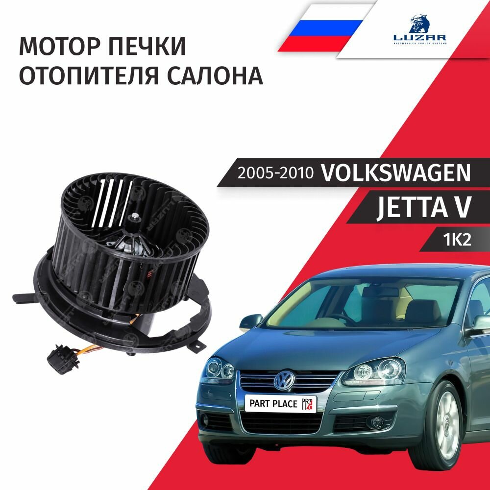 Мотор отопителя салона Volkswagen Jetta (5) 1K2 2005 - 2010, 1 шт LUZAR