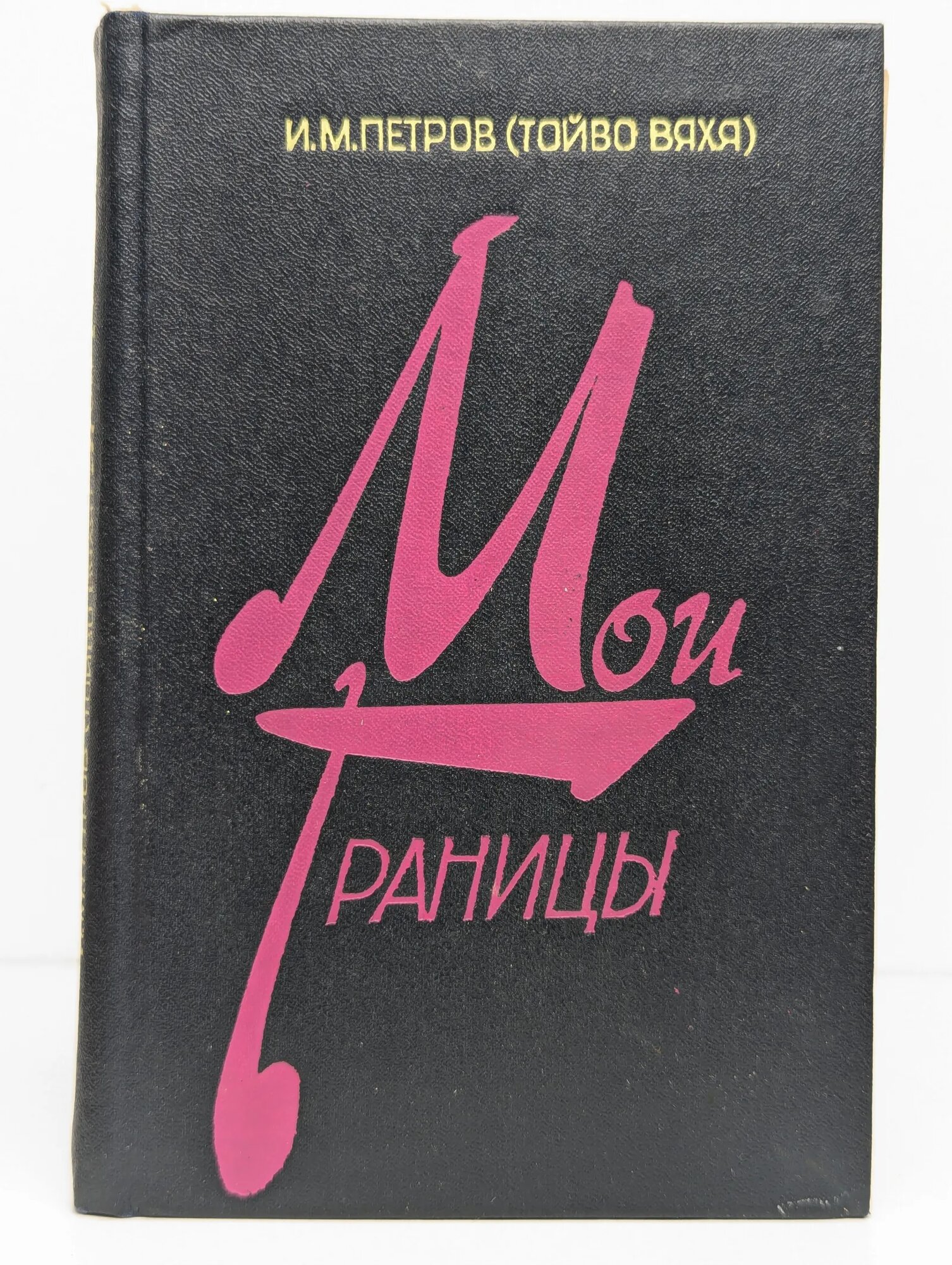 Мои границы Тойво Вяхя 1981