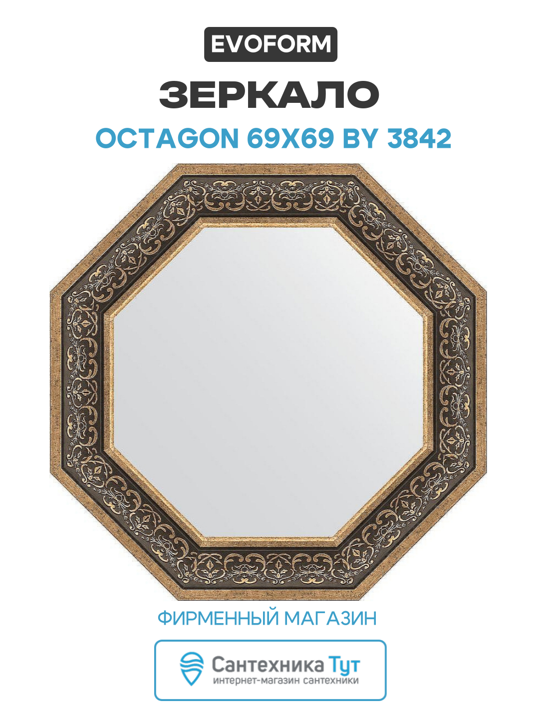 Зеркало Evoform Octagon 69х69 BY 3842 в багетной раме - Вензель серебряный 101 мм стекло коричневый