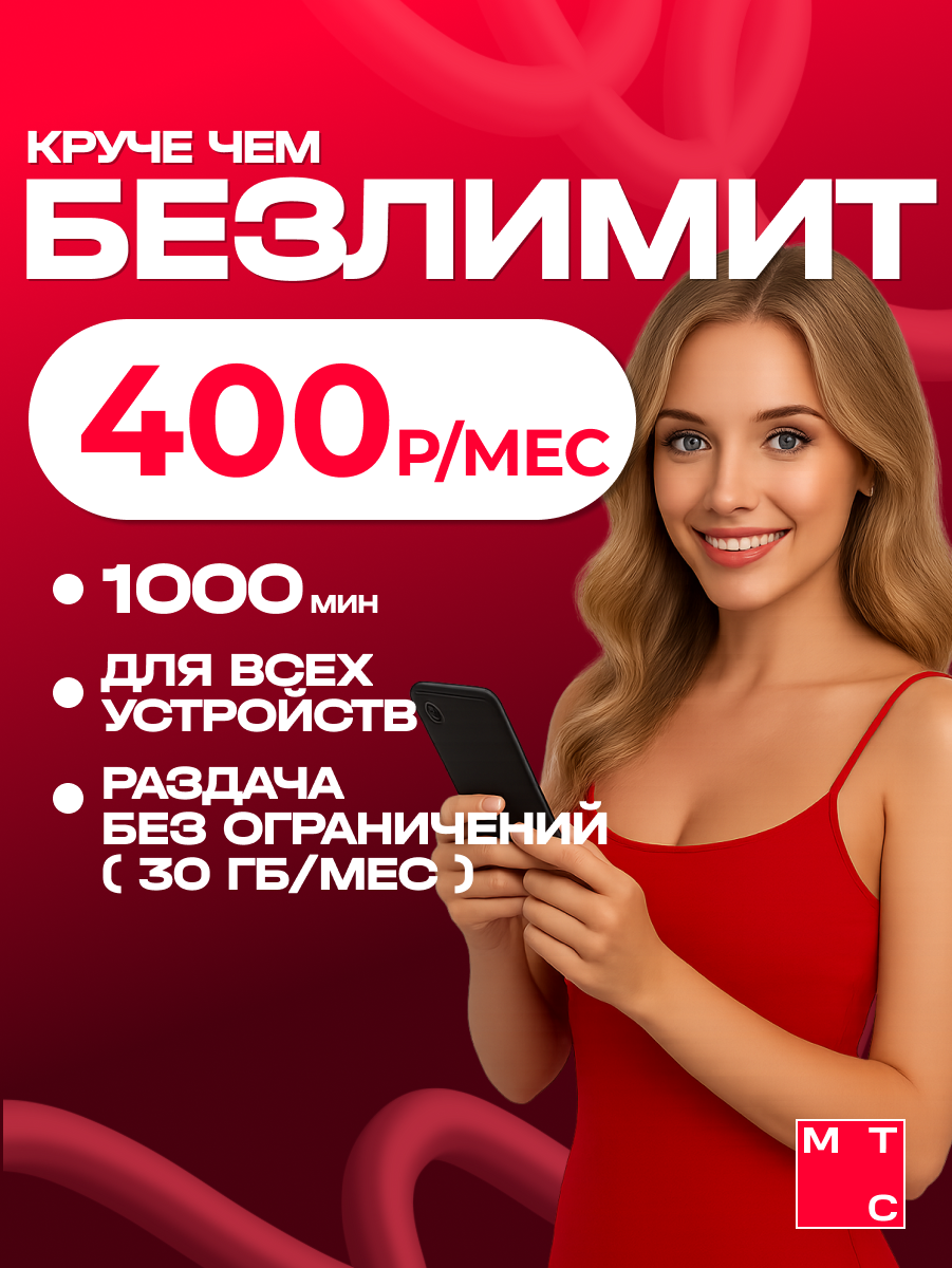 Сим карта МТС с безлимитным интернетом за 400 рублей в месяц