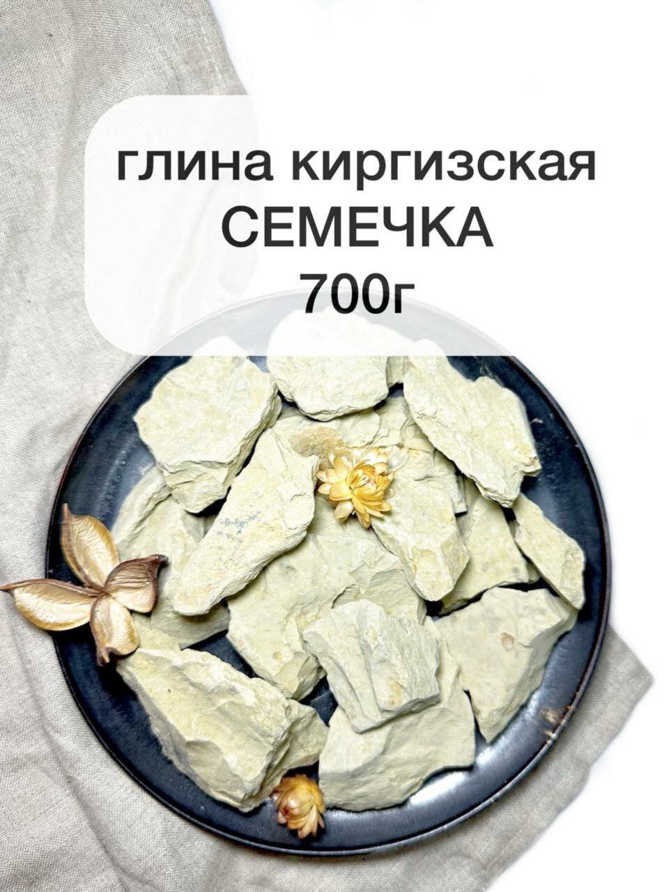 Глина киргизская Семечка, 700г натуральная глина природная