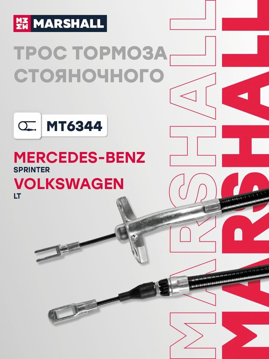 Трос стояночного ручного (ручника) тормоза Mercedes-Benz Мерседес Sprinter Спринтер, Volkswagen VW Фольксваген LT A9014201885