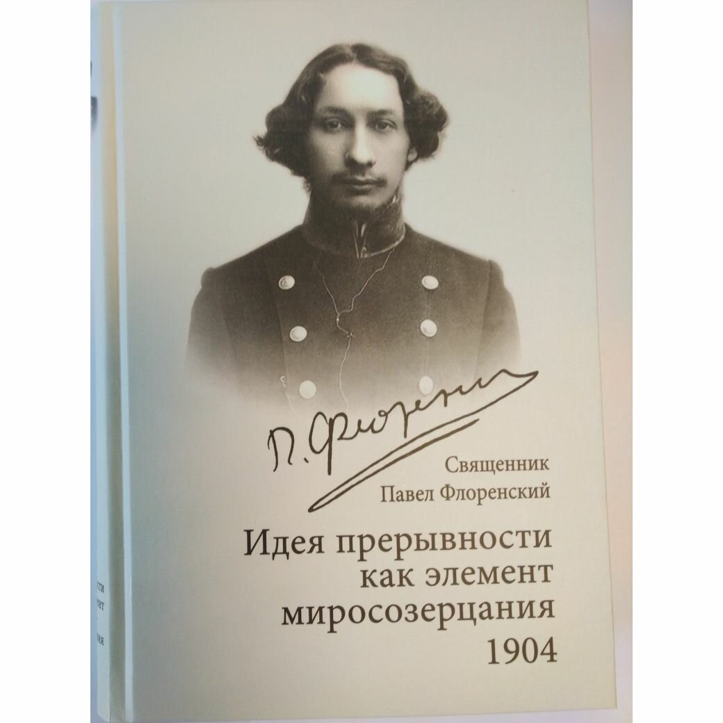 Идея прерывности как элемент миросозерцания 1904