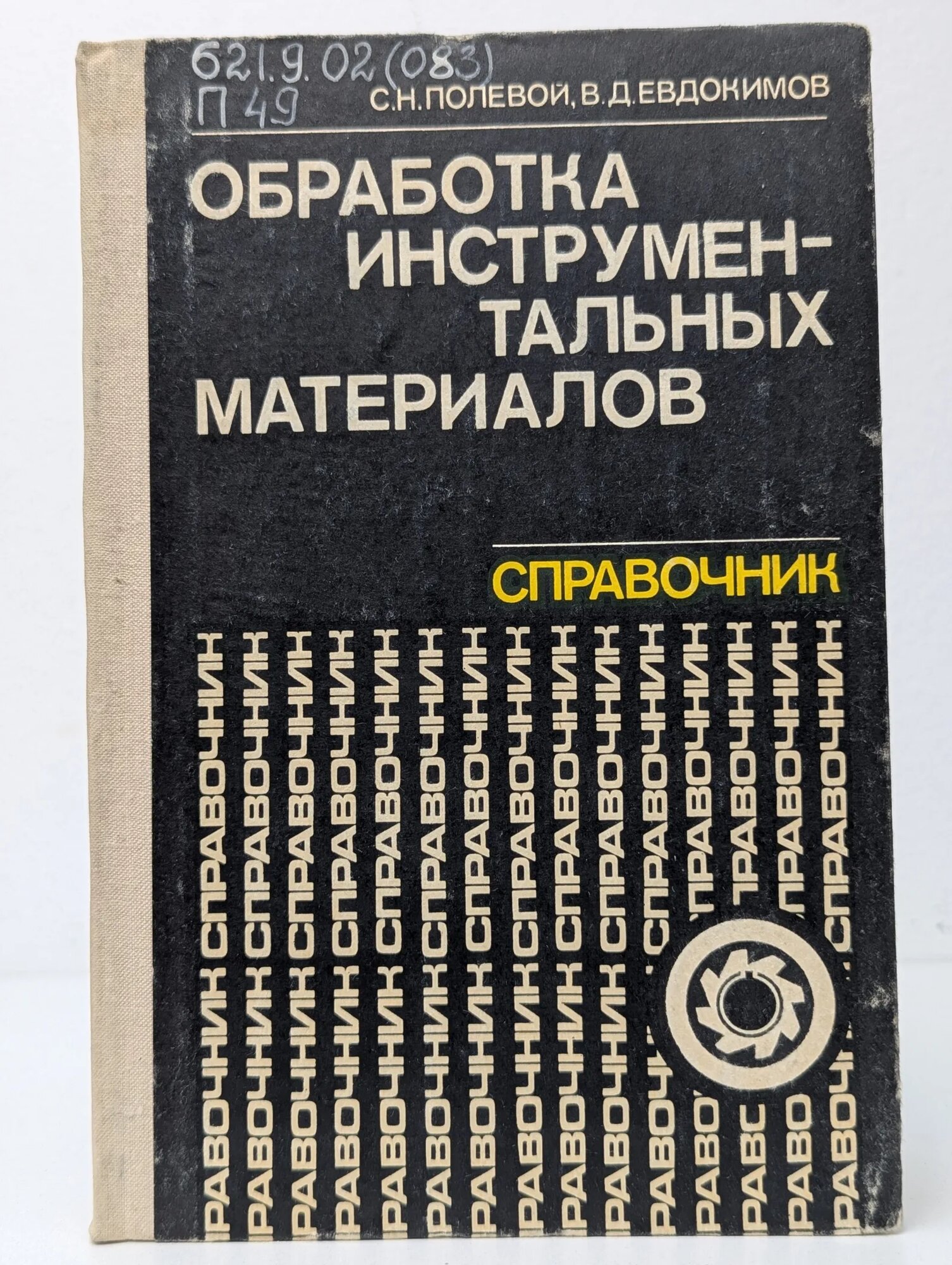 Обработка инструментальных материалов Полевой Сталин Наумович, Евдокимов Вадим Дмитриевич 1980