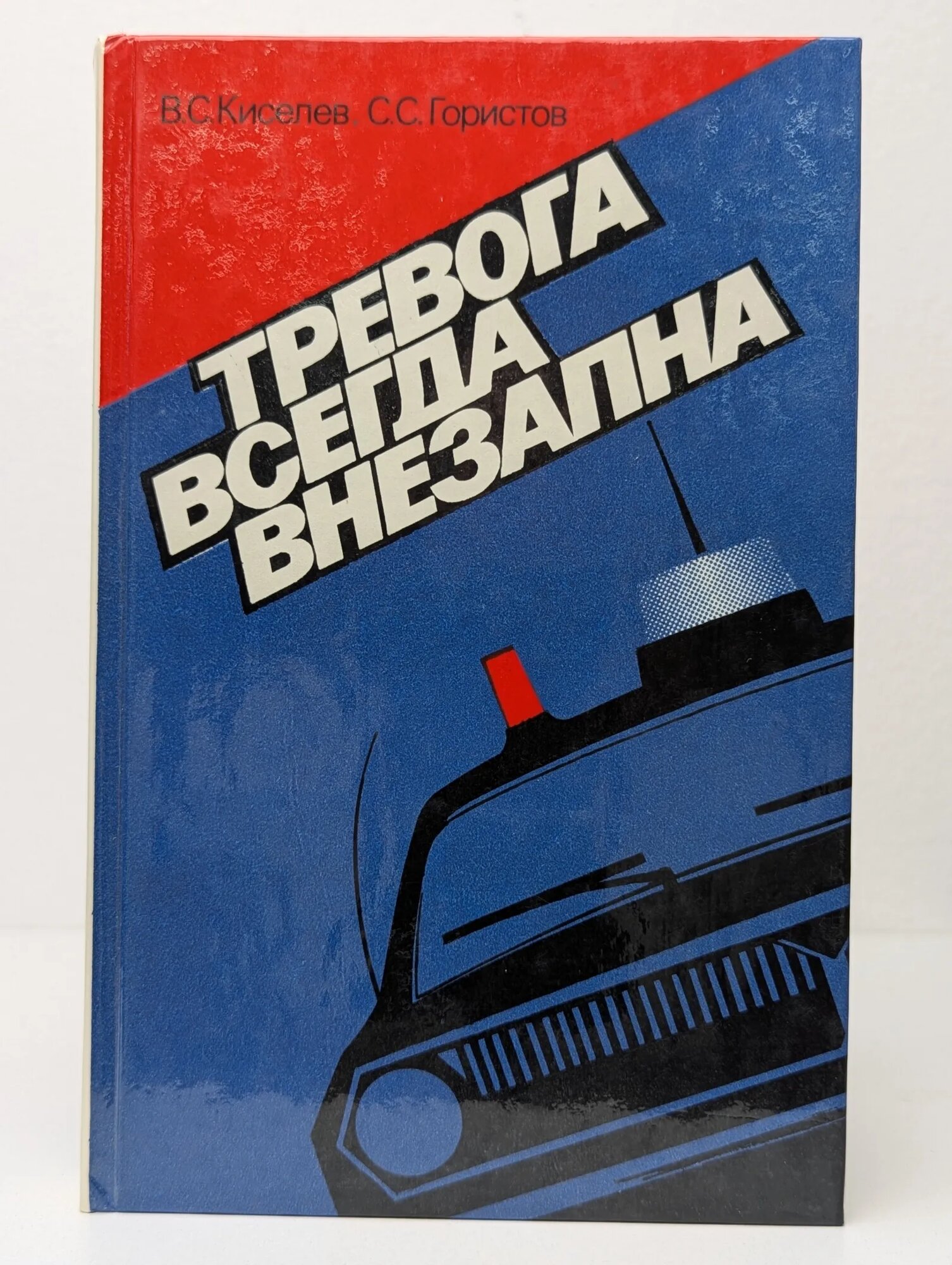 Тревога всегда внезапна Киселев Владимир Сергеевич, Гористов Сергей Сергеевич 1987