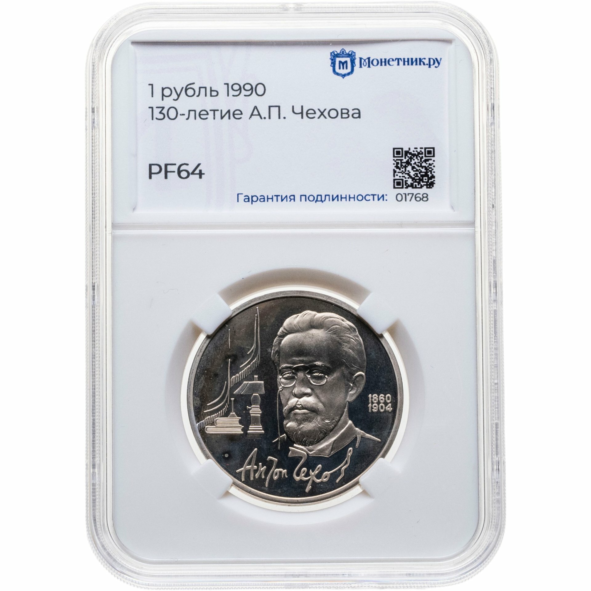1 рубль 1990 "130 лет со дня рождения русского писателя А П Чехова", в слабе Монетник ру PF64, Мельхиор медь-никель