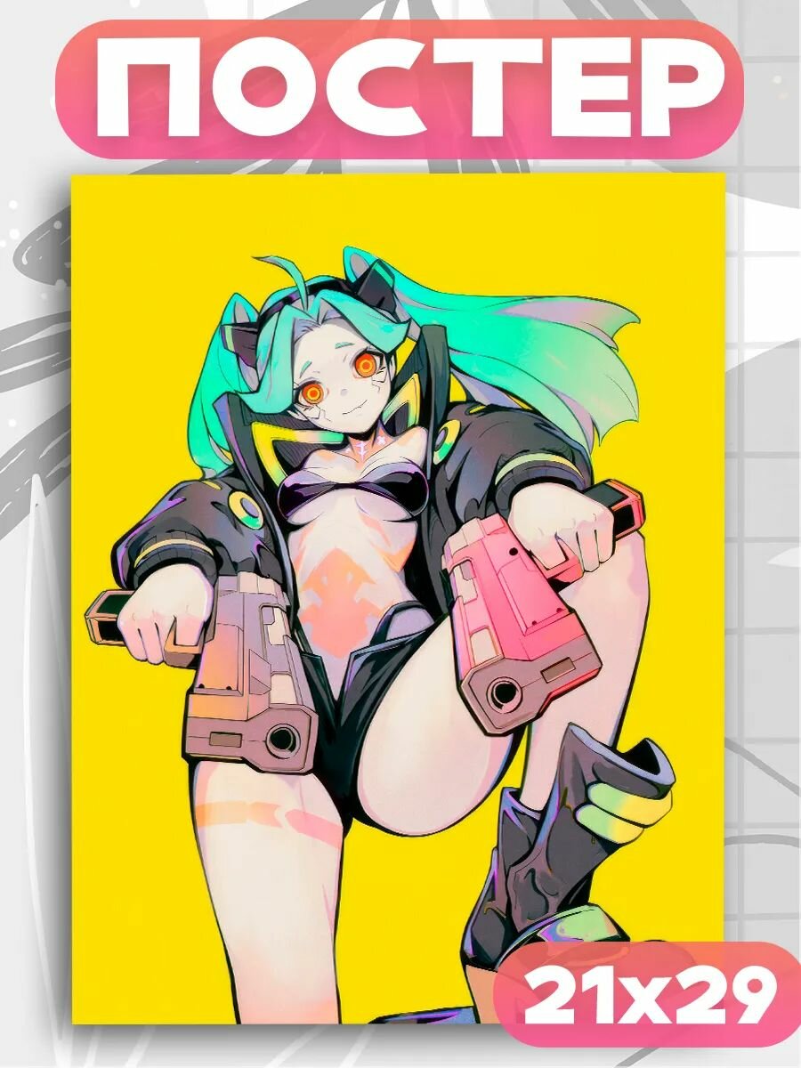 Постеры на стену для интерьера киберпанк cyberpunk 2077 Ребекка , плакат 1шт, А4 размер.