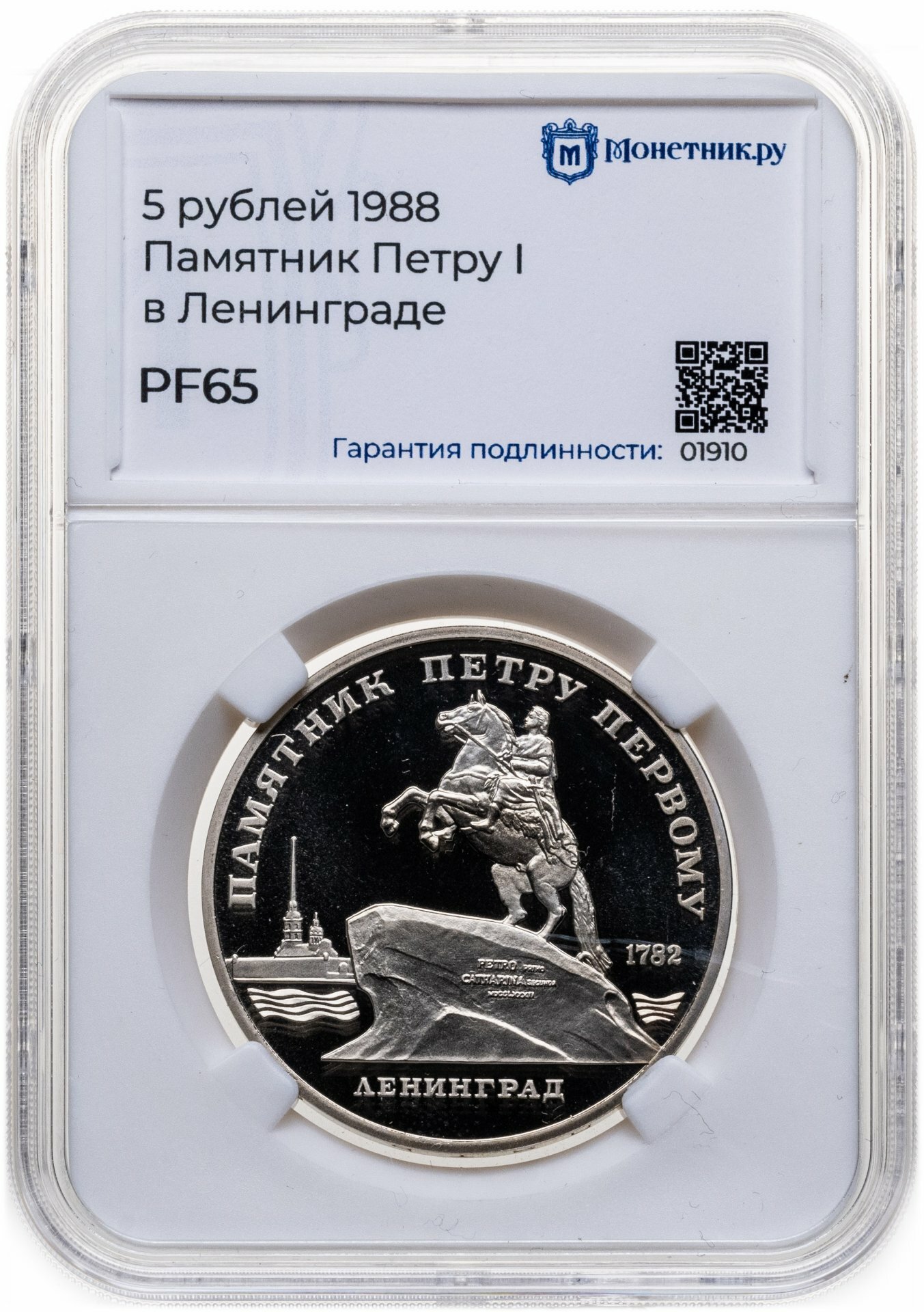 5 рублей 1988 Proof "Памятник Петру Первому в Ленинграде" в слабе Монетник ру PF65, Мельхиор медь-никель