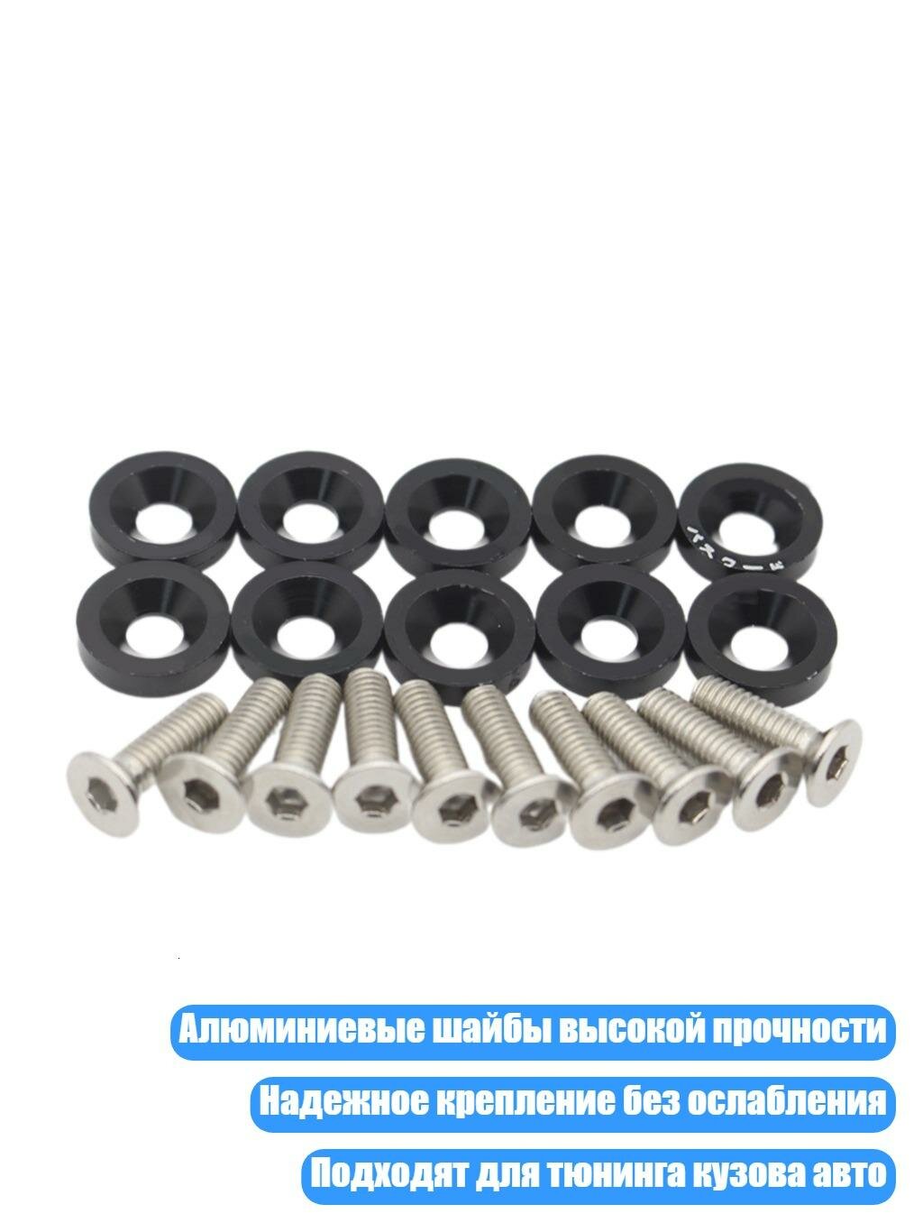 Алюминиевые шайбы для бампера M6x19.5 мм, Черный
