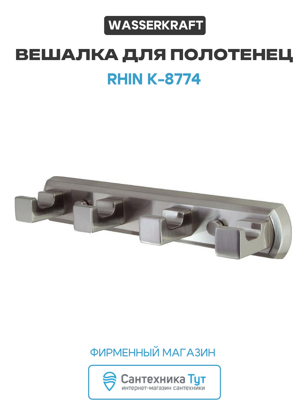 Вешалка для полотенец WasserKRAFT Rhin K-8774 Хром нержавеющая сталь на стену