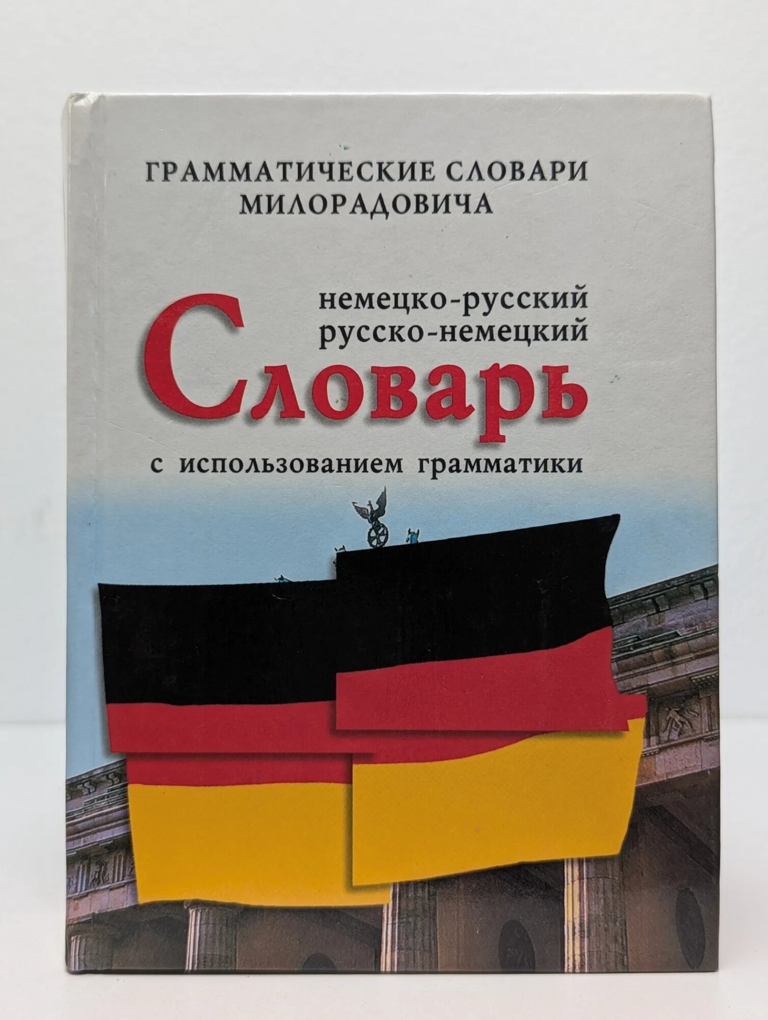 Немецко-русский, русско-немецкий словарь. Слова и их грамматические формы Милорадович Живан М. 2004