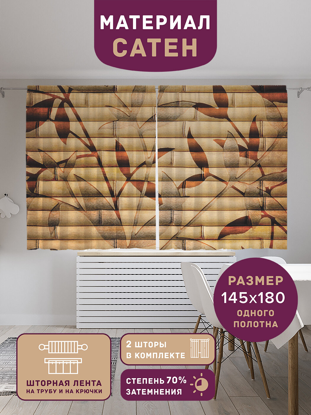 Фотошторы для кухни и спальни "Бамбук", 2 полотна шириной по 145 см, высота 180 см, JoyArty