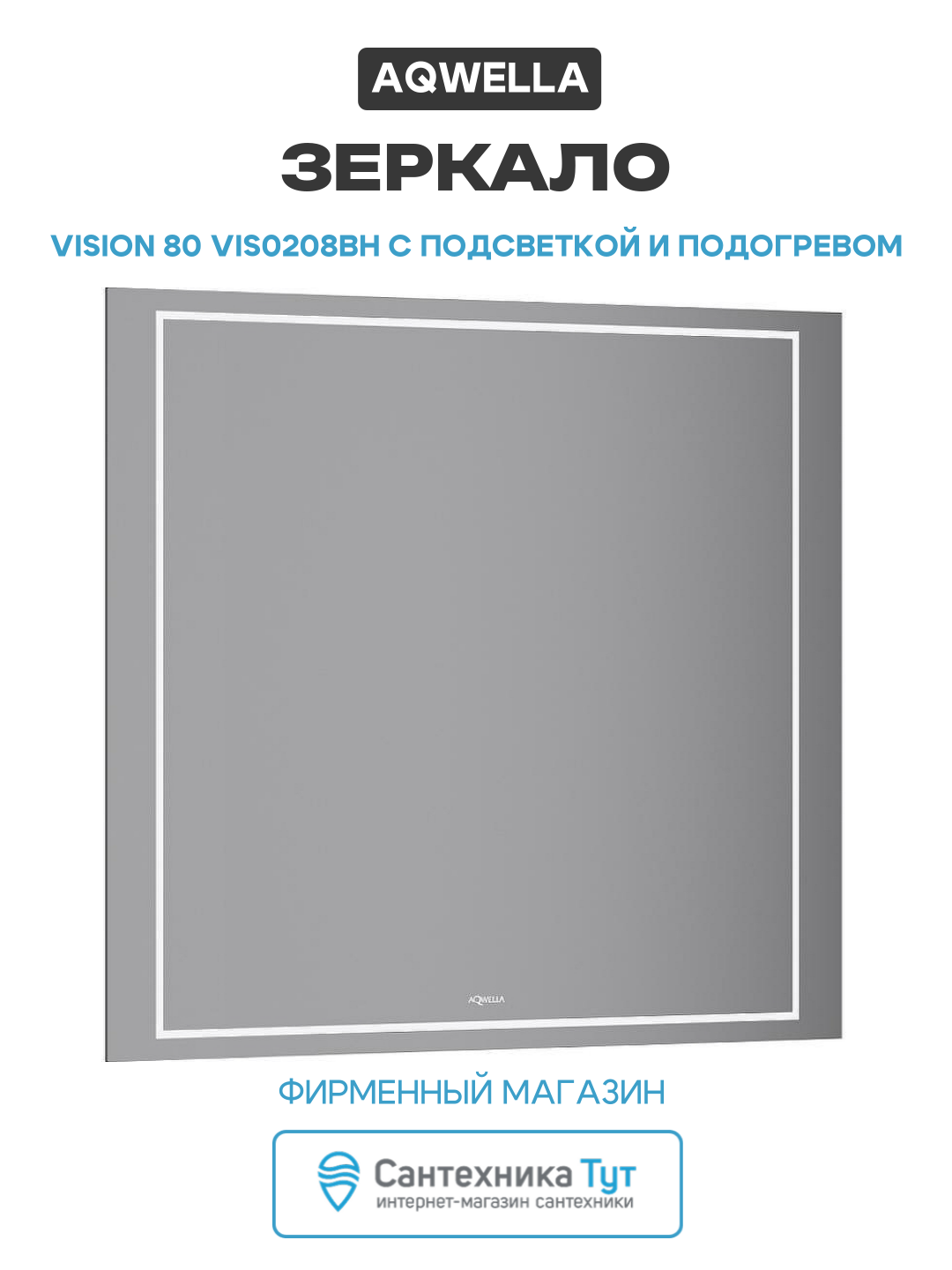Зеркало Aqwella Vision 80 VIS0208BH с подсветкой и подогревом с бесконтактным выключателем стекло Россия