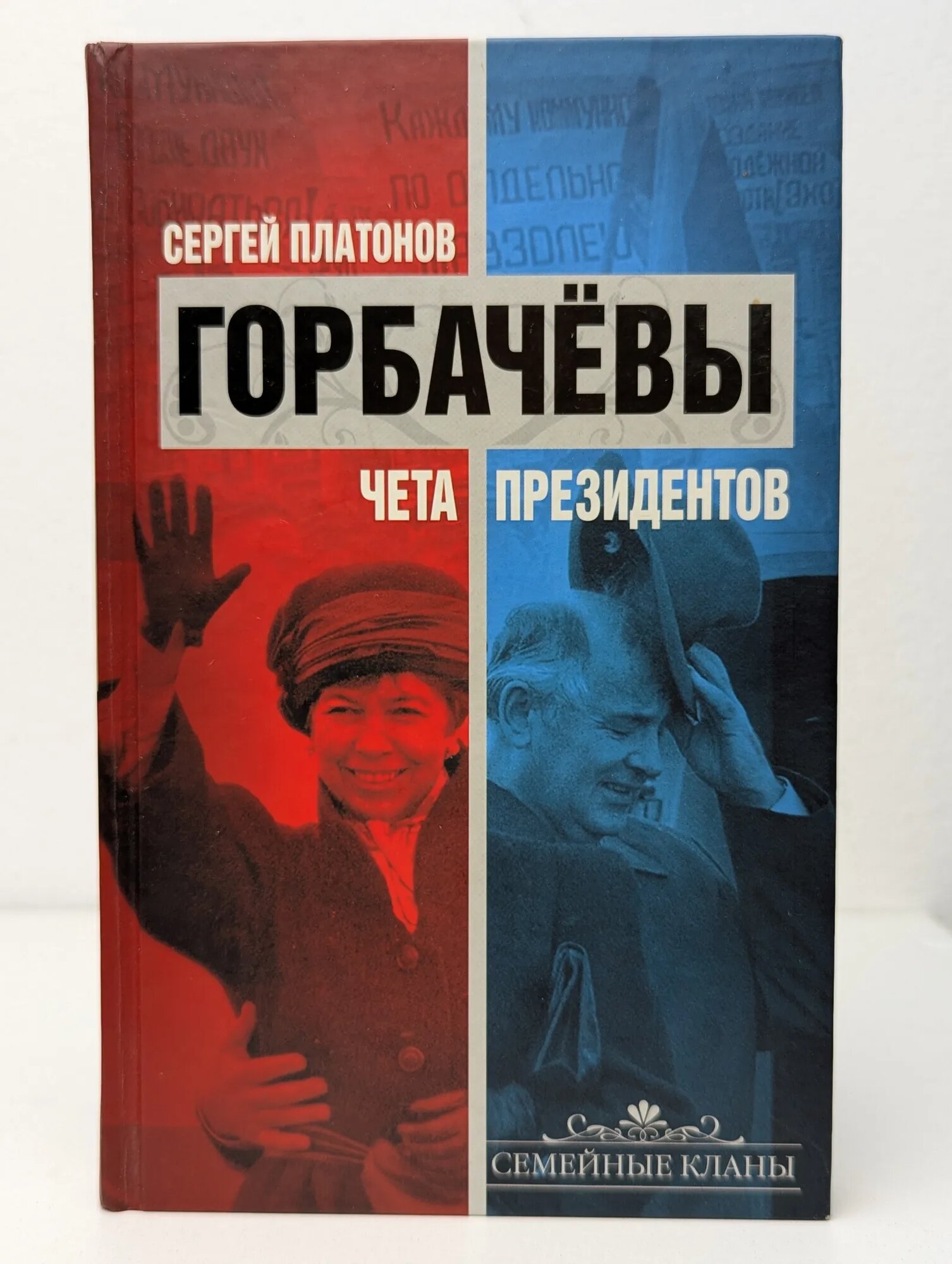 Горбачевы. Чета президентов Платонов Сергей Федорович 2012