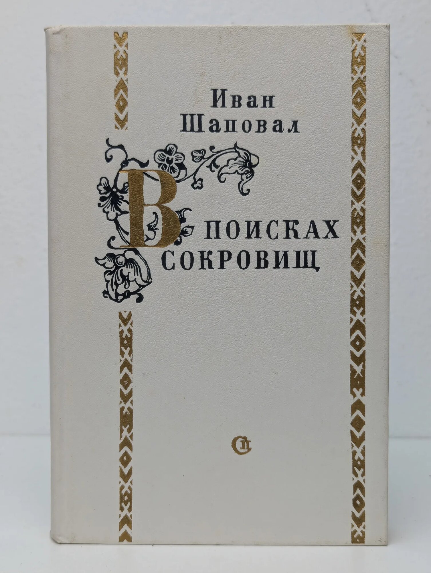 В поисках сокровищ. Сборник Шаповал Иван Максимович 1989