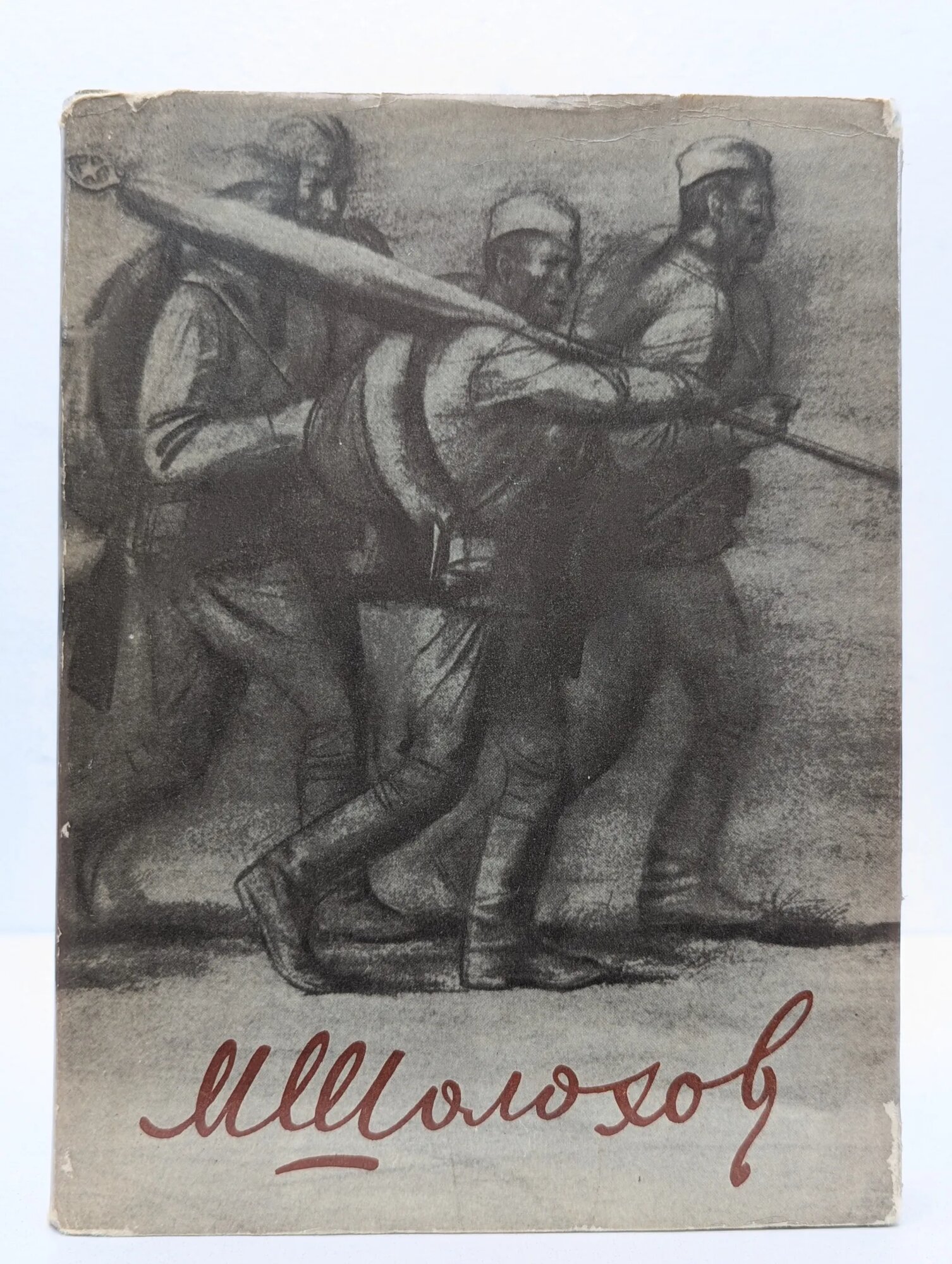 Наука ненависти. Они сражались за Родину. Судьба человека Шолохов Михаил Александрович 1971