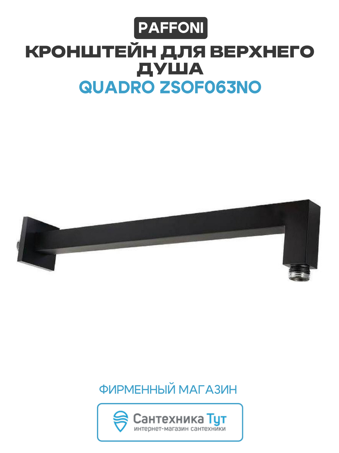 Кронштейн для верхнего душа Paffoni Quadro ZSOF063NO Черный латунь на стену