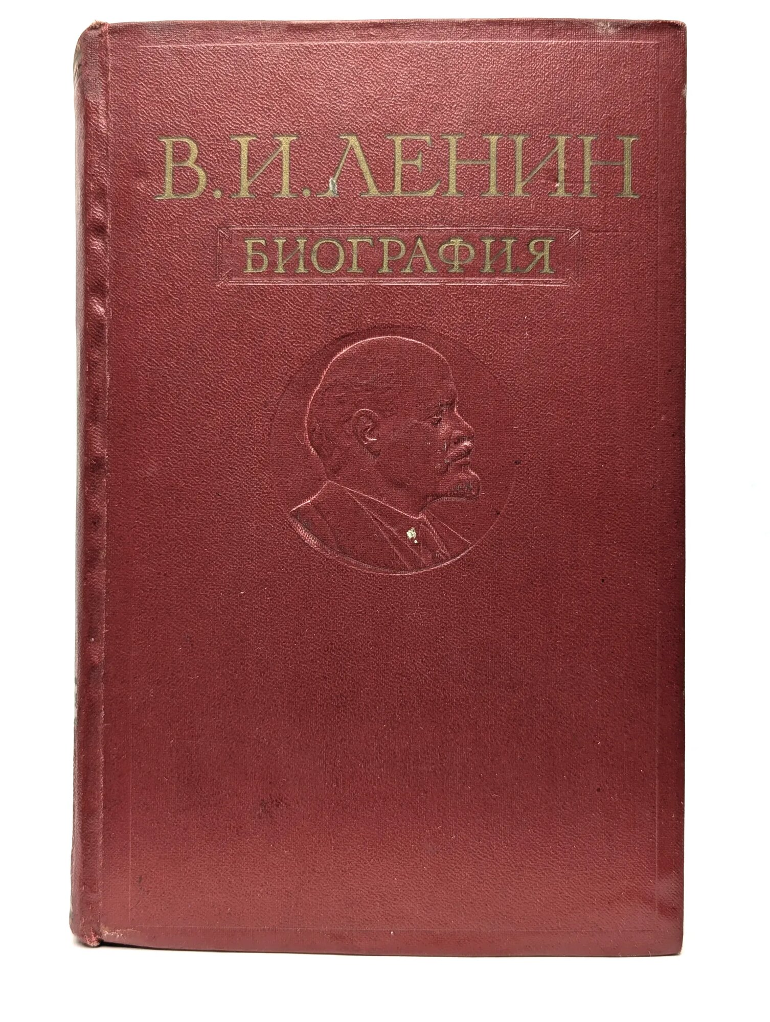 Владимир Ильич Ленин. Биография Сборник 1960