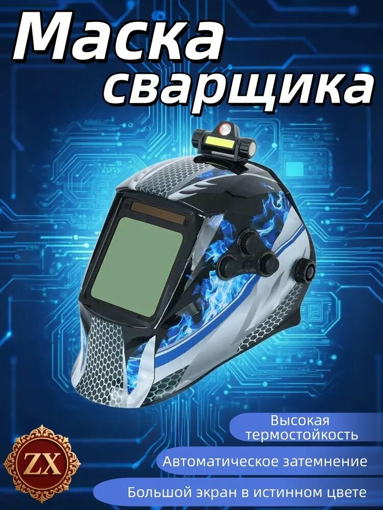 Маска сварочная, Большой цветной экран, Предпочтительное рабочее оборудование для сварщиков 100 x 90 мм, DIN 4/5-13 (с внешней регулировкой)