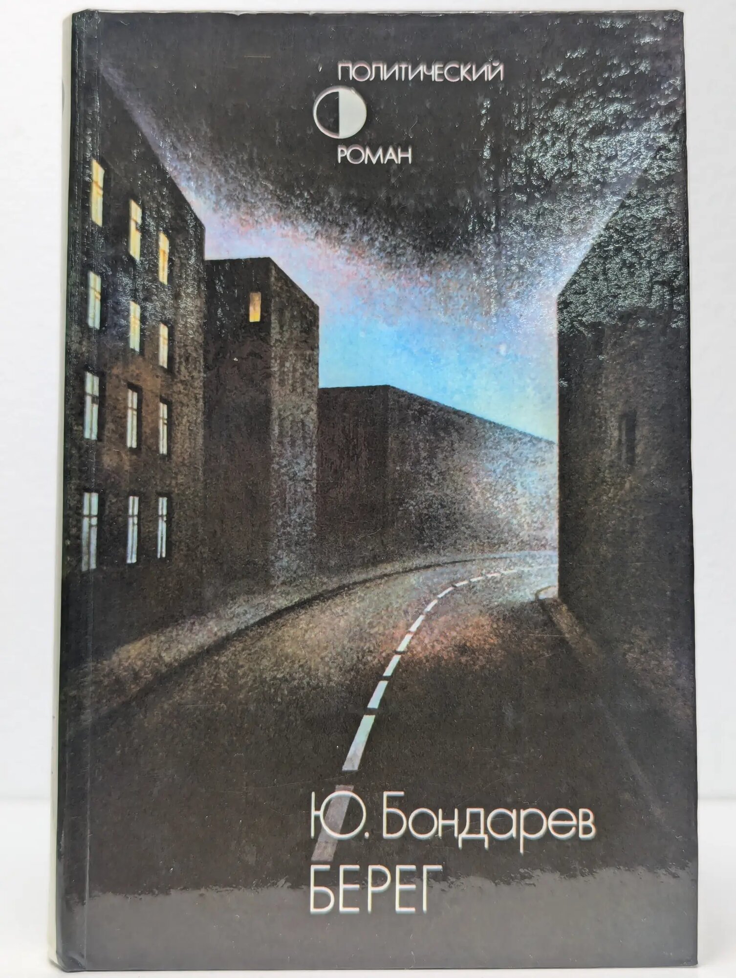 Берег Бондарев Юрий Васильевич 1986