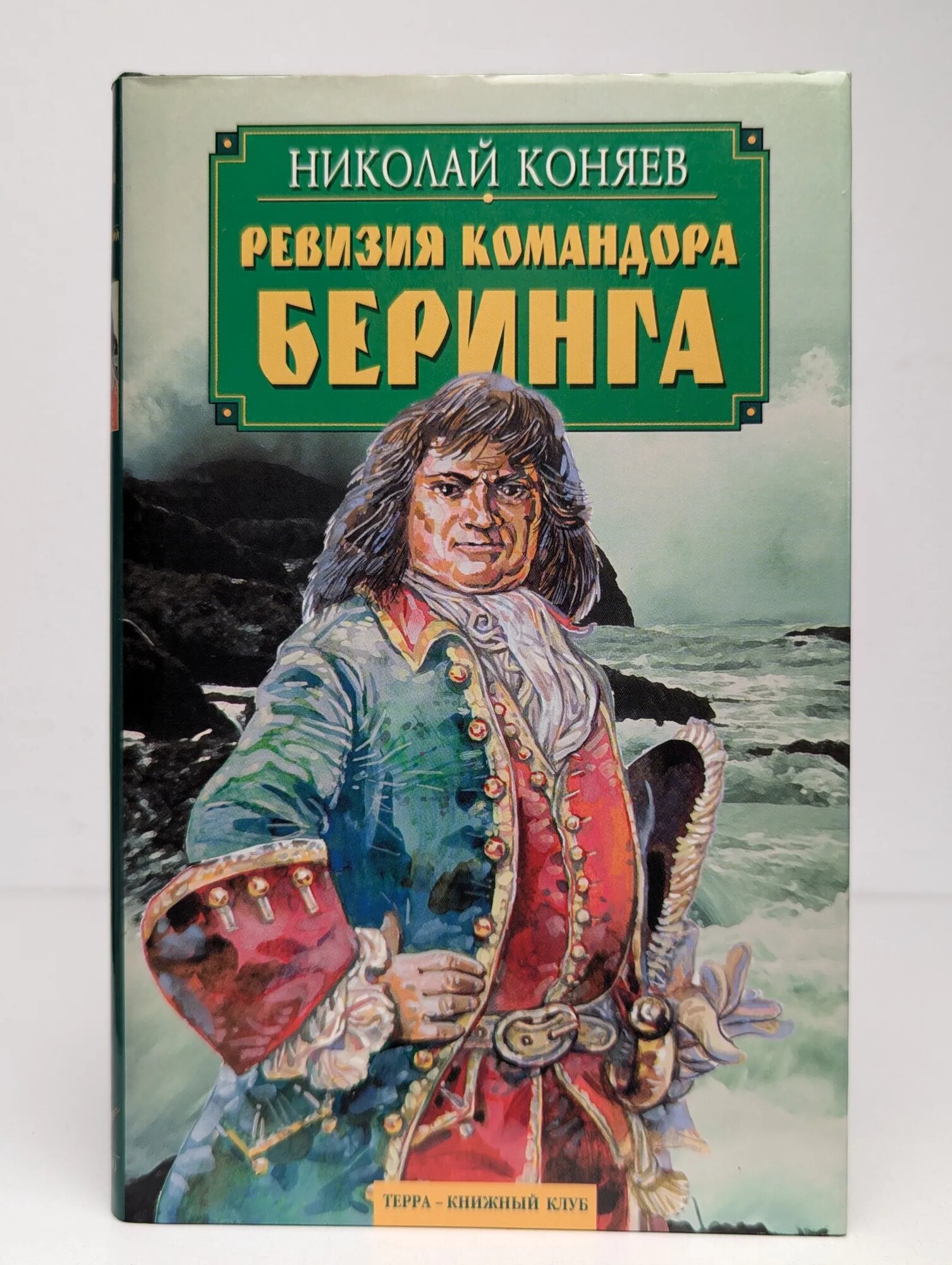 Ревизия командора Беринга Коняев Николай Михайлович 2001