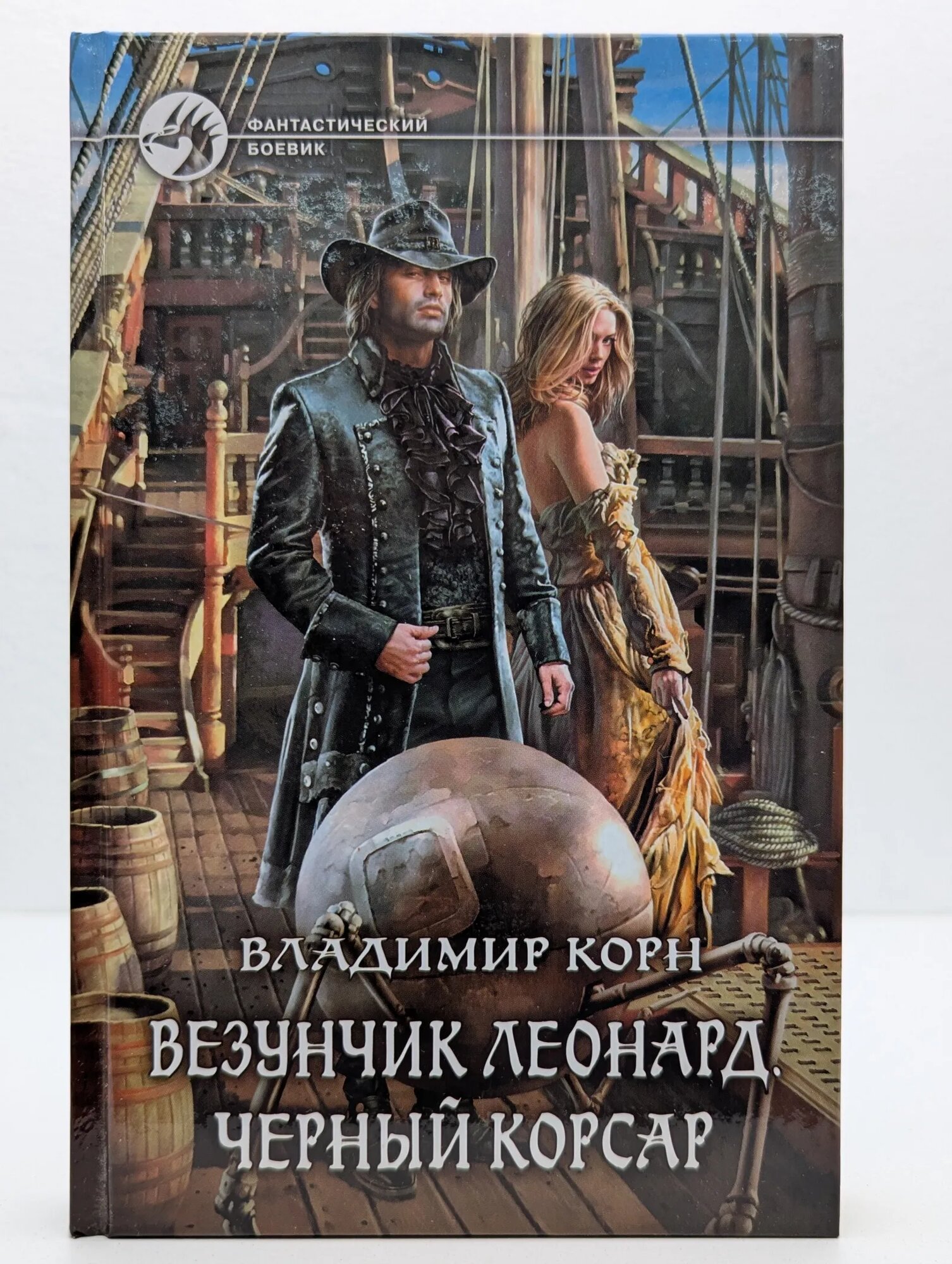 Везунчик Леонард. Черный Корсар Корн Владимир Алексеевич 2017