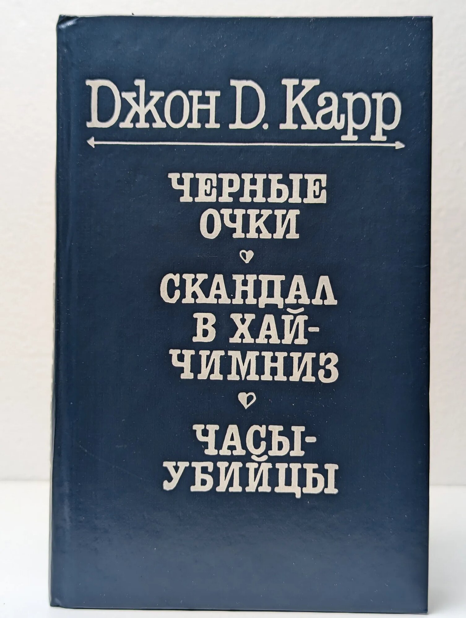 Черные очки. Скандал в Хай Чимниз. Часы-убийцы Карр Джон Диксон 1992