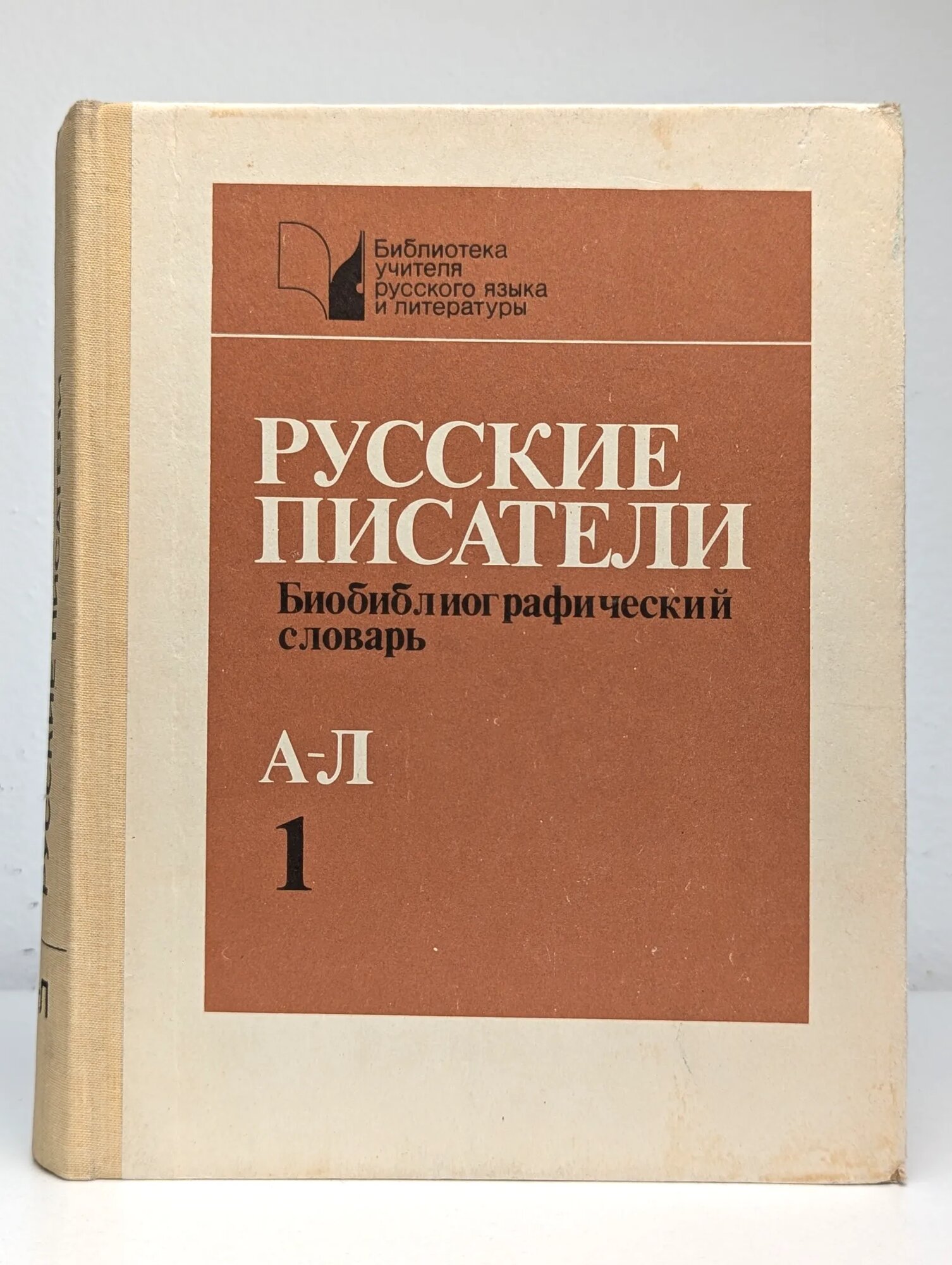Русские писатели. Биобиблиографический словарь. Книга 1. А-Л ред. Николаев Петр Алексеевич 1990