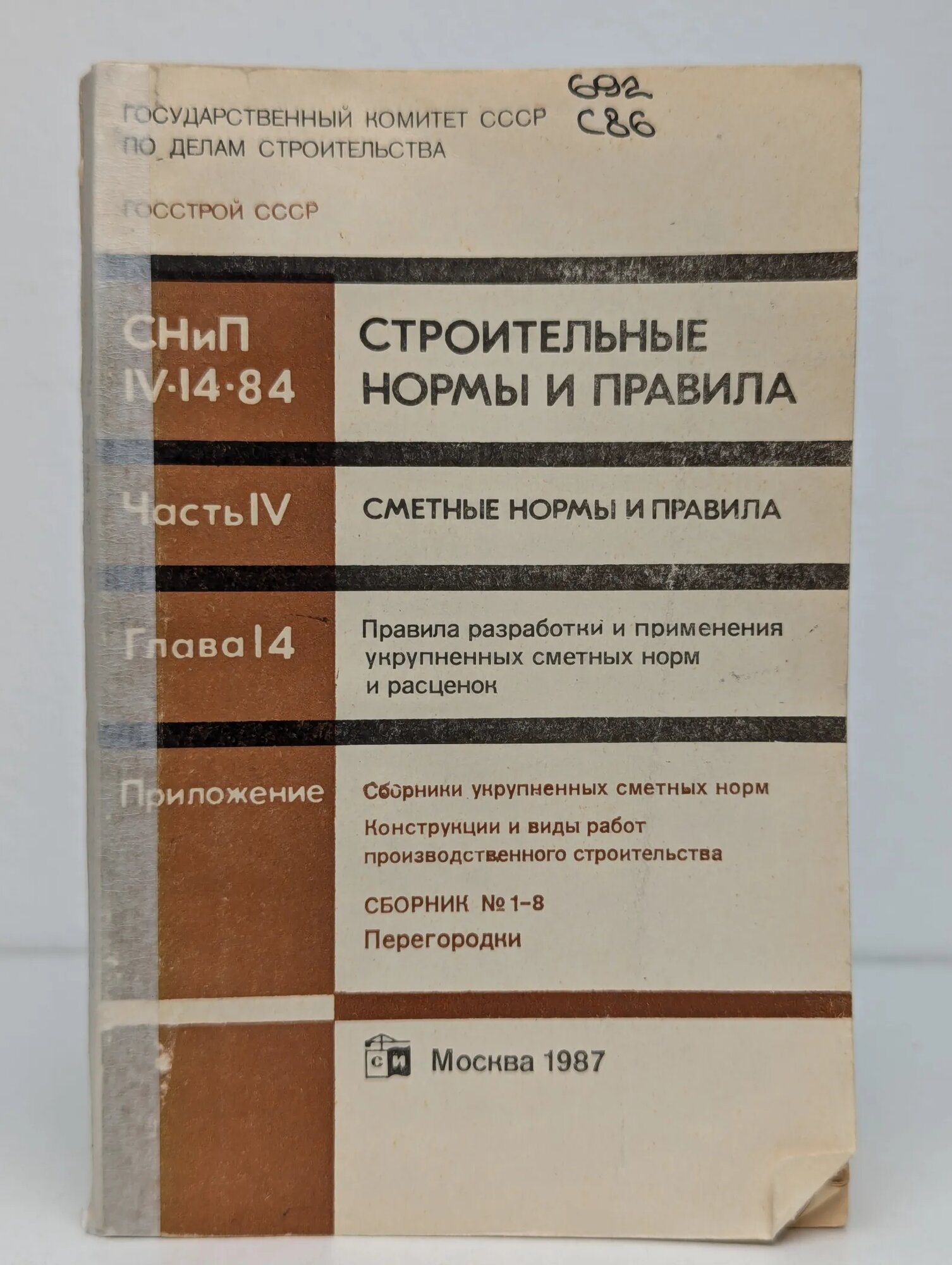 СНиП IV-14-84. Строительные нормы и правила. Часть 4. Сметные нормы и правила Сборник 1987