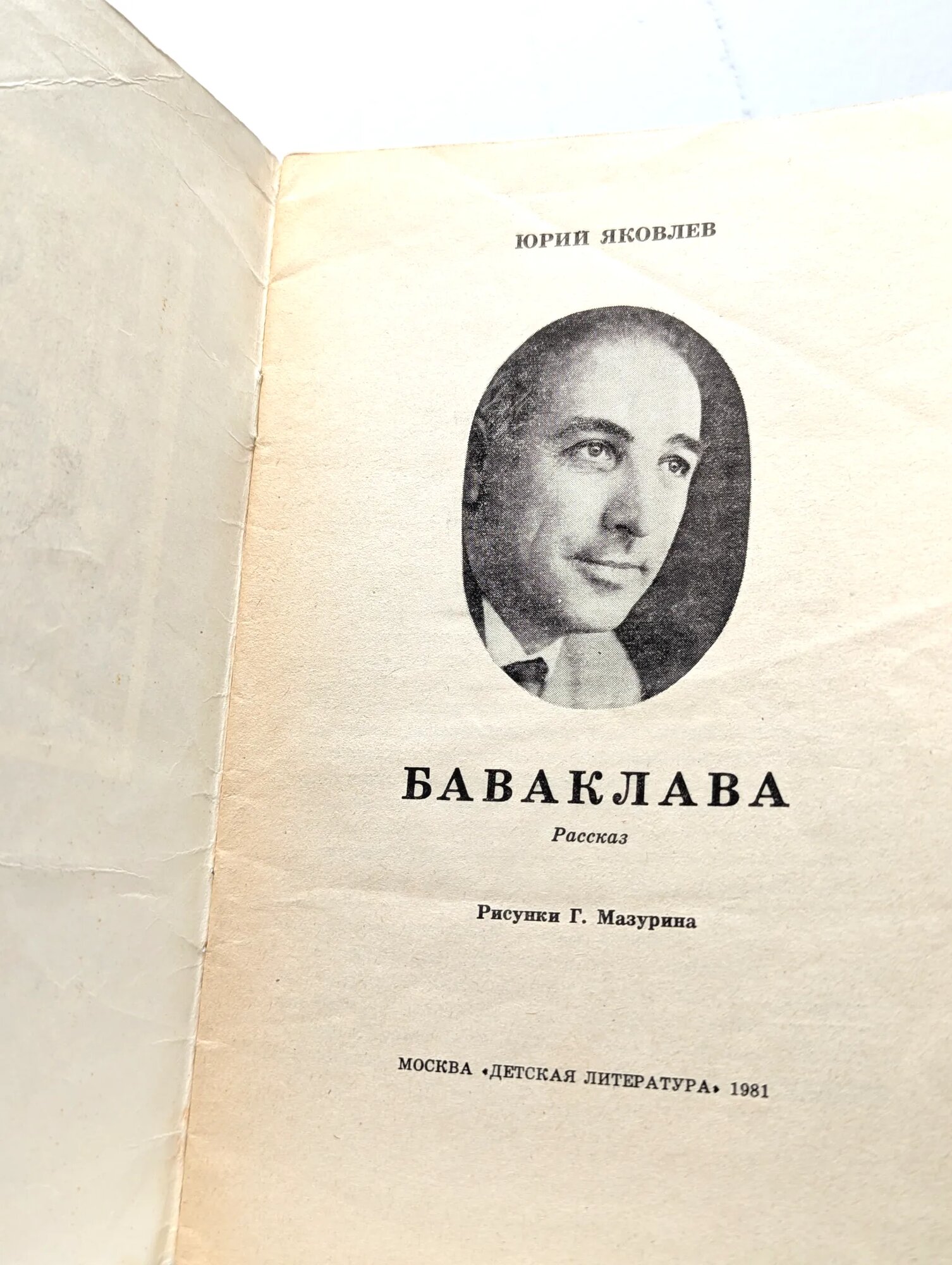 Баваклава Яковлев Юрий Яковлевич 1981 — фото 1