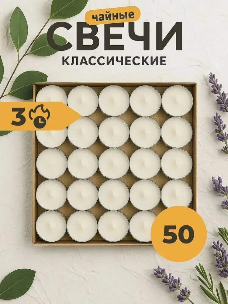 Свечи чайные "без аромата", 1 см х 3.5 см, 50 шт