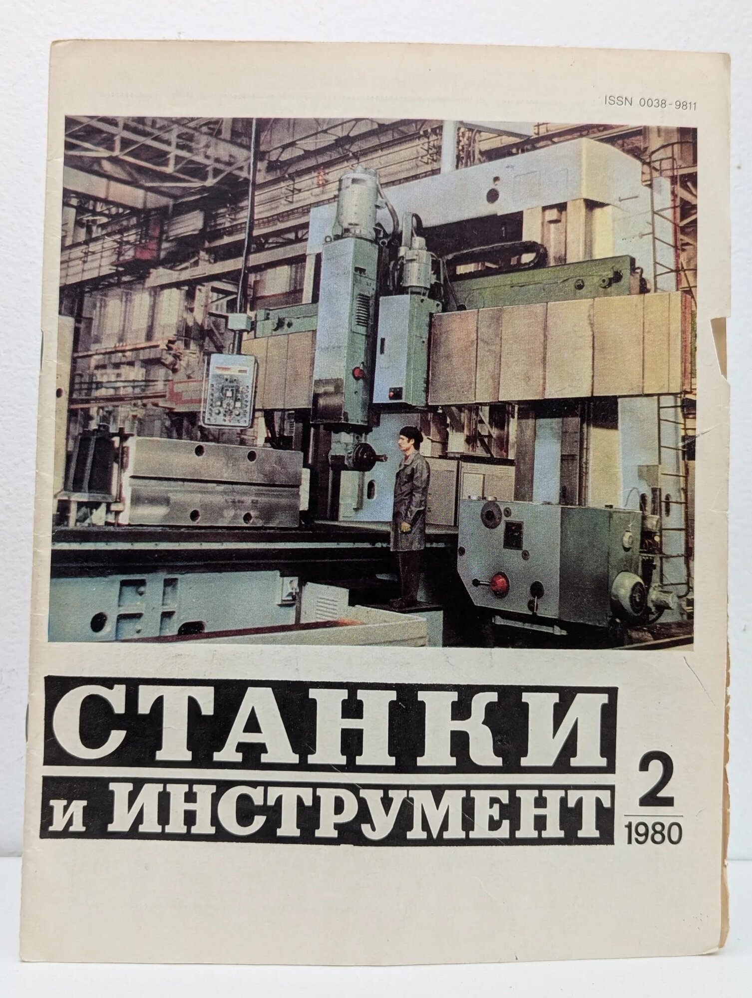 Станки и инструмент. Выпуск № 2/1980 1980