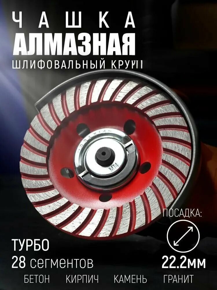 Алмазная шлифовальная чашка TURBO 100мм