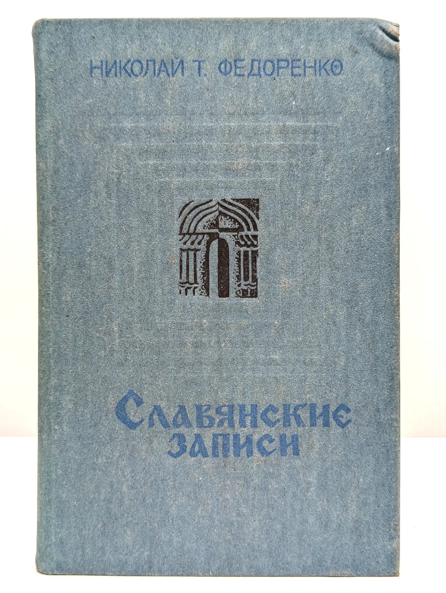 Славянские записи Федоренко Николай Трофимович 1985